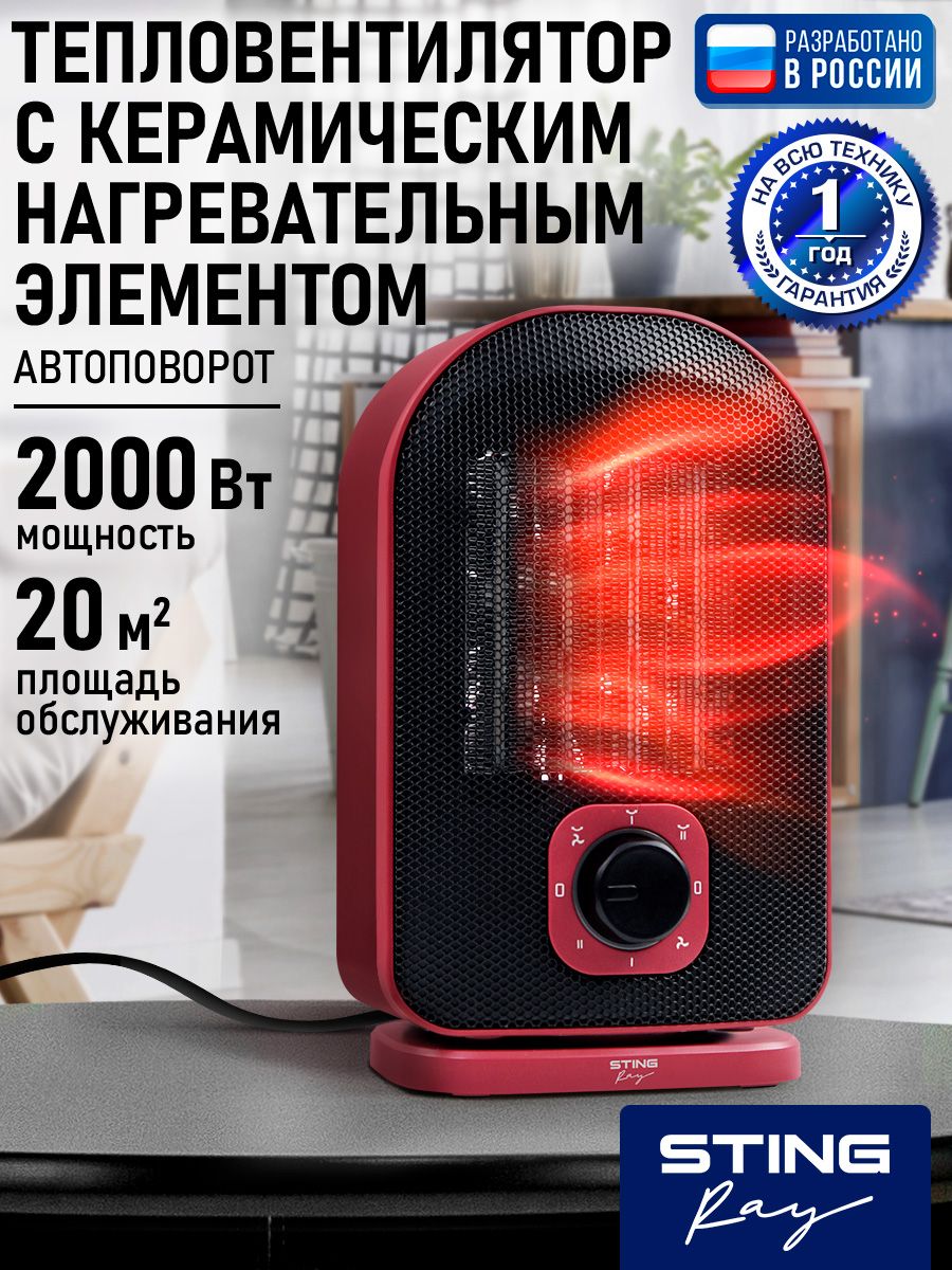 Обогреватель тепловентилятор STINGRAY 2000 Вт, 6 режимов работы, керамический нагреватель, красный рубин