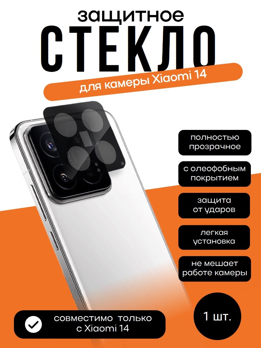 Защитное стекло для камеры Xiaomi 14, на всю камеру телефона, черное