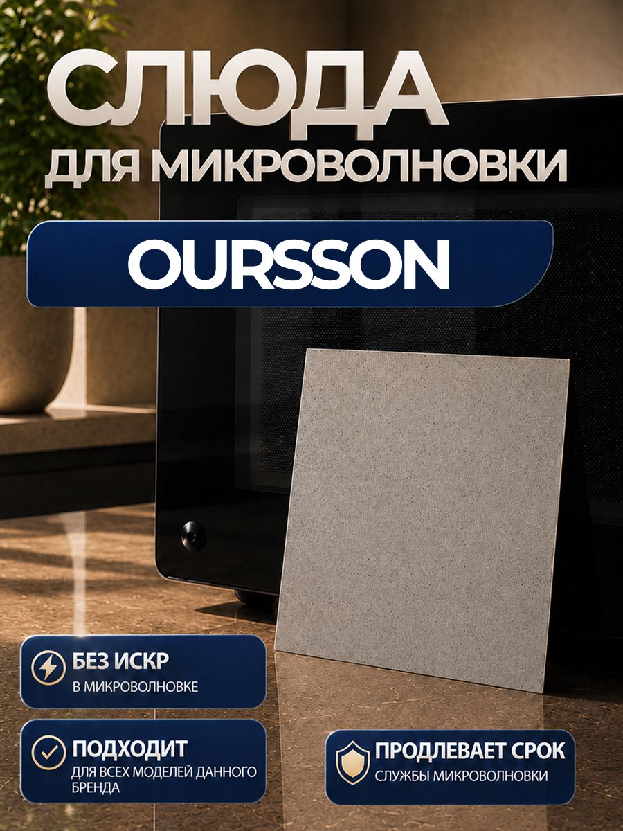 Слюда для микроволновки Oursson / Слюда для СВЧ оурсон ART: XR52-P8