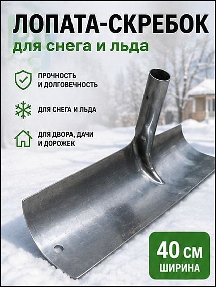 Лопата для уборки снега 40 см