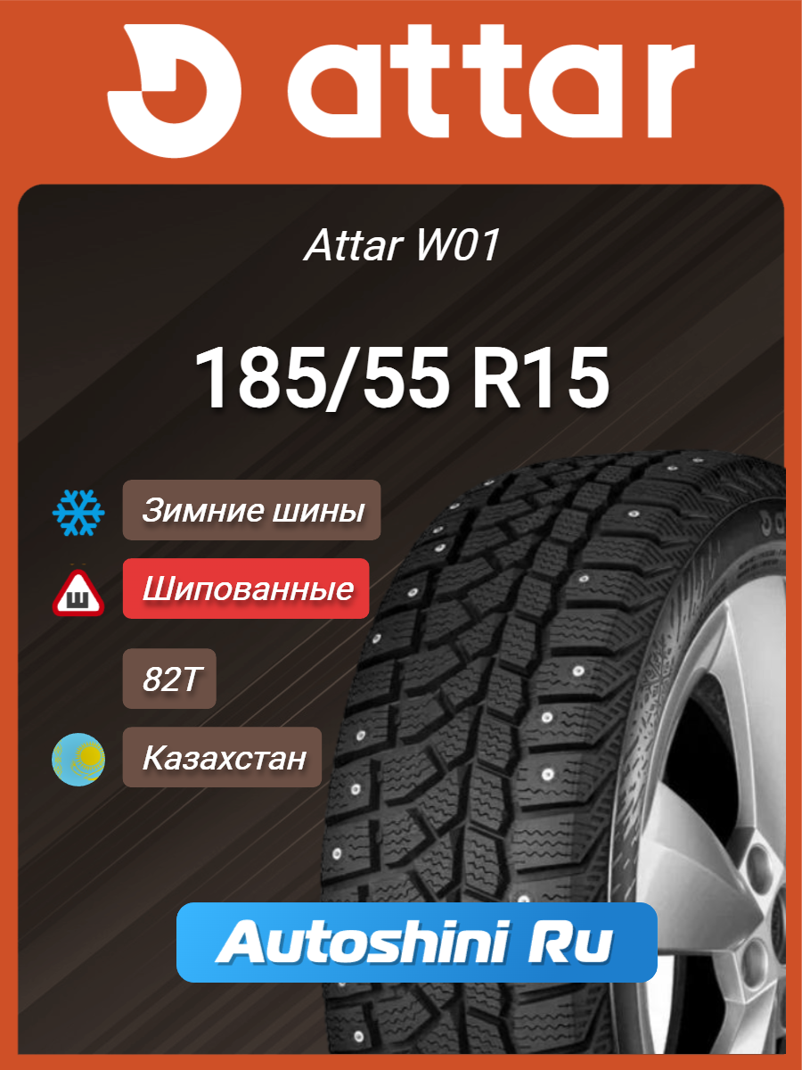 Шины зимние Attar W01 185/55 R15 82T (шип)