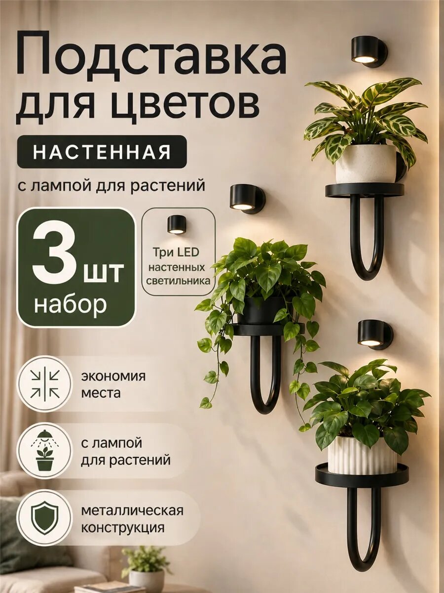 Подставка для цветов металлическая С растительным освещением