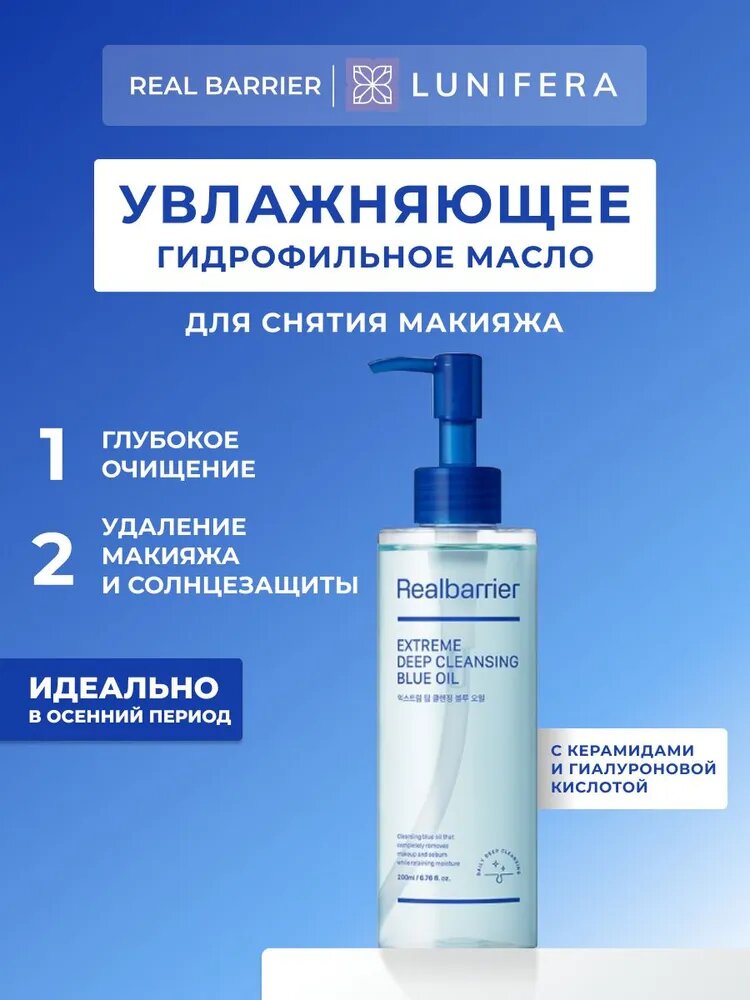 Real Barrier Гидрофильное масло для умывания Корея, Extreme Deep Cleansing Blue Oil, для снятия макияжа лица, 200 мл / Lunifera