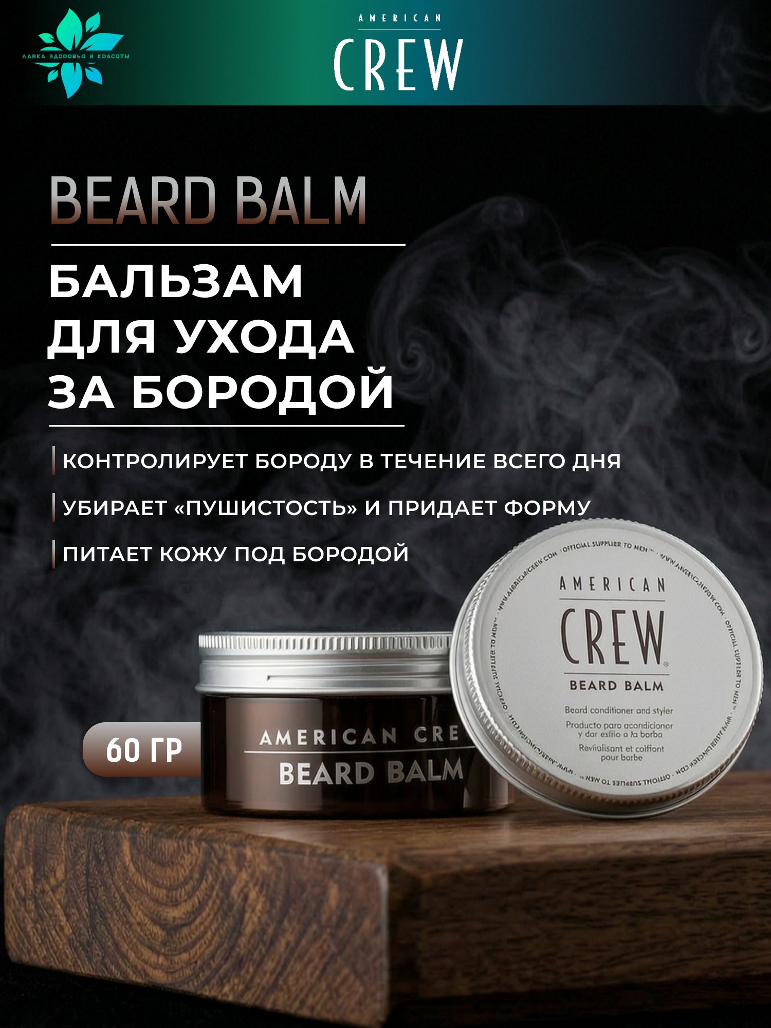 American Crew Beard Balm Бальзам для бороды против сухости и пушистости, приглаживает и смягчает, 60 г