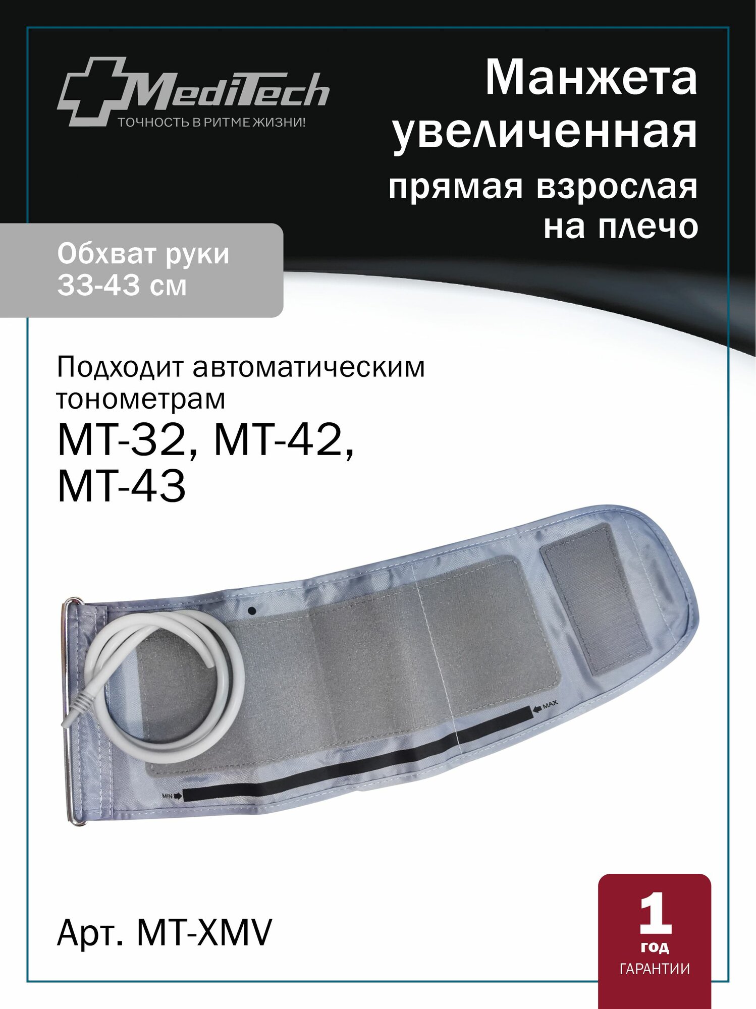 Манжета MediTech MT-XMV (33-43 см) для авт. тонометров МТ-32/42/43