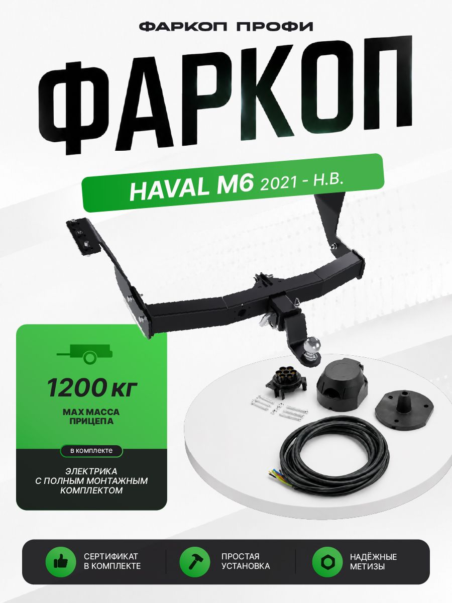 Фаркоп HAVAL M6 с проводами без блока согласования