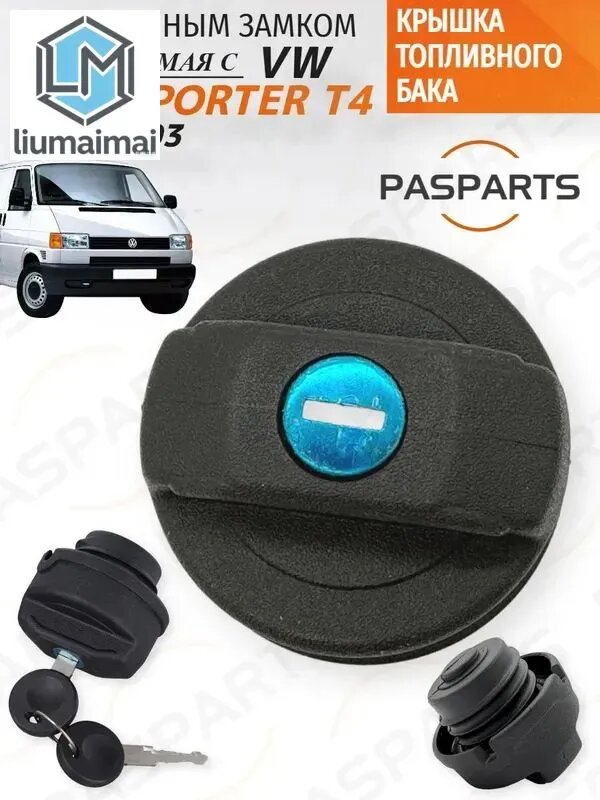Крышка бензобака, арт. CAP-BENZ-OPEL-KEY-TRANS, 1 шт.