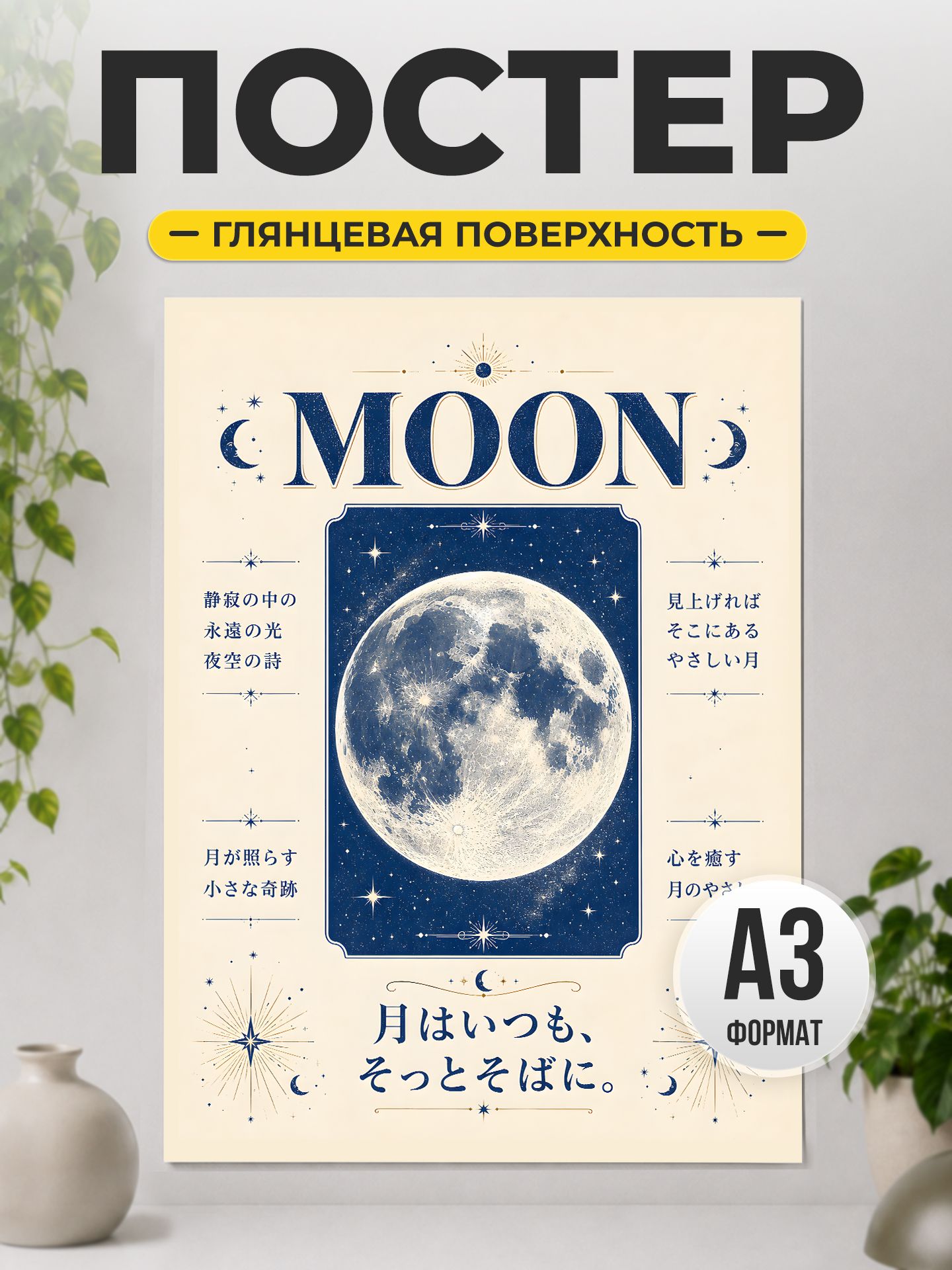 Постер Moon с луной в японском стиле для интерьера