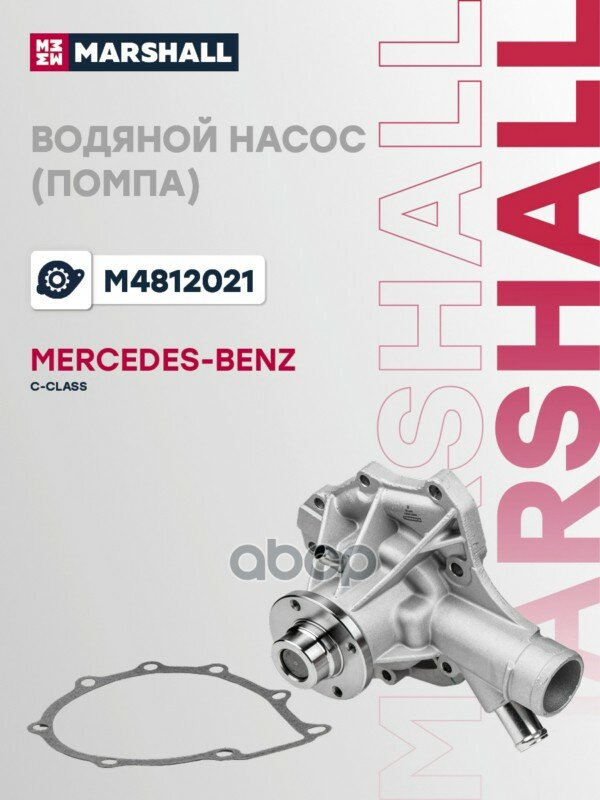 Водяной насос (помпа) MERCEDES-BENZ C-CLASS 00- (M4812021) MERCEDES-BENZ C-CLASS 00- MARSHALL арт. M4812021