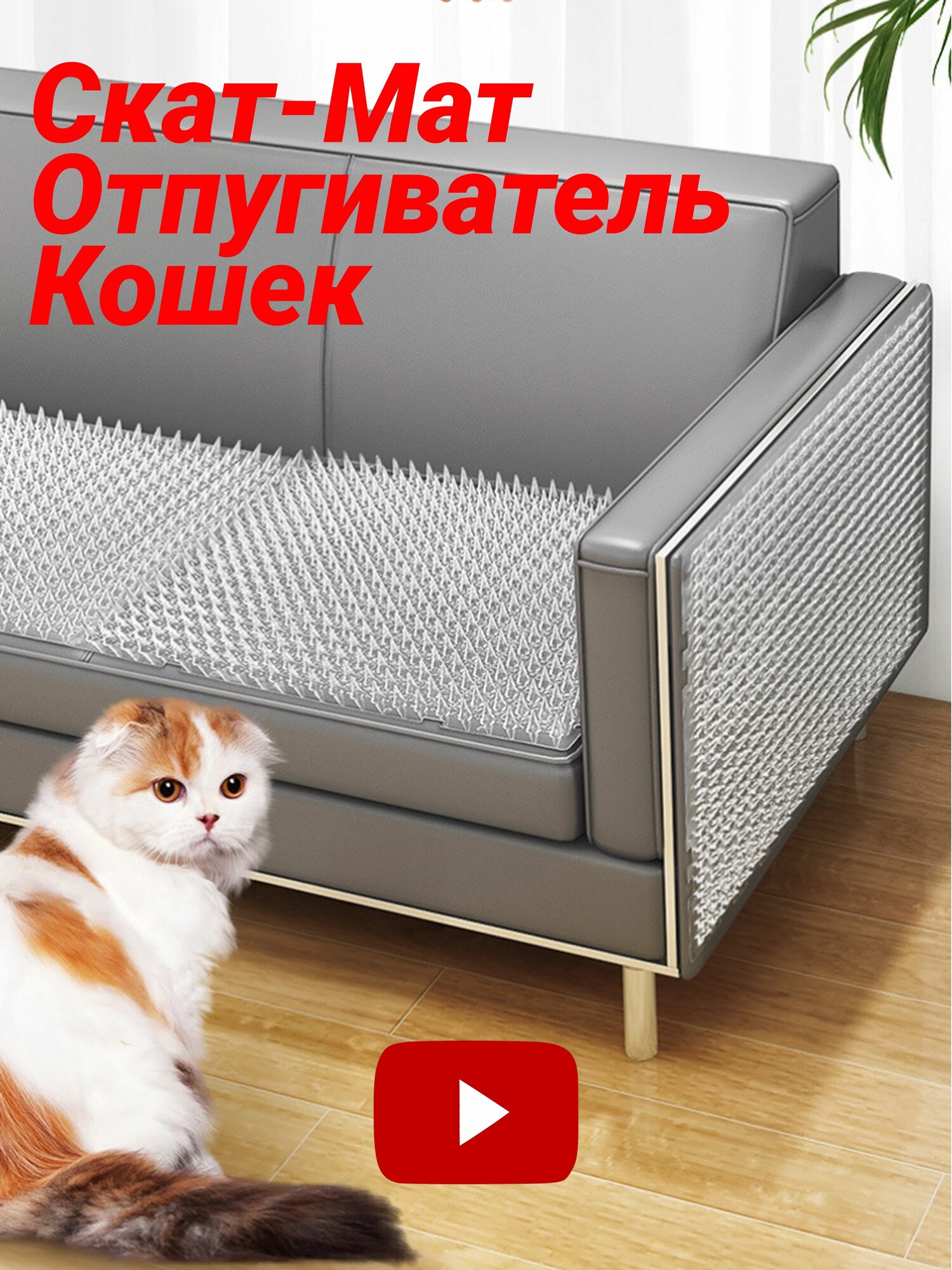 Антигадин коврик отпугиватель для кошек