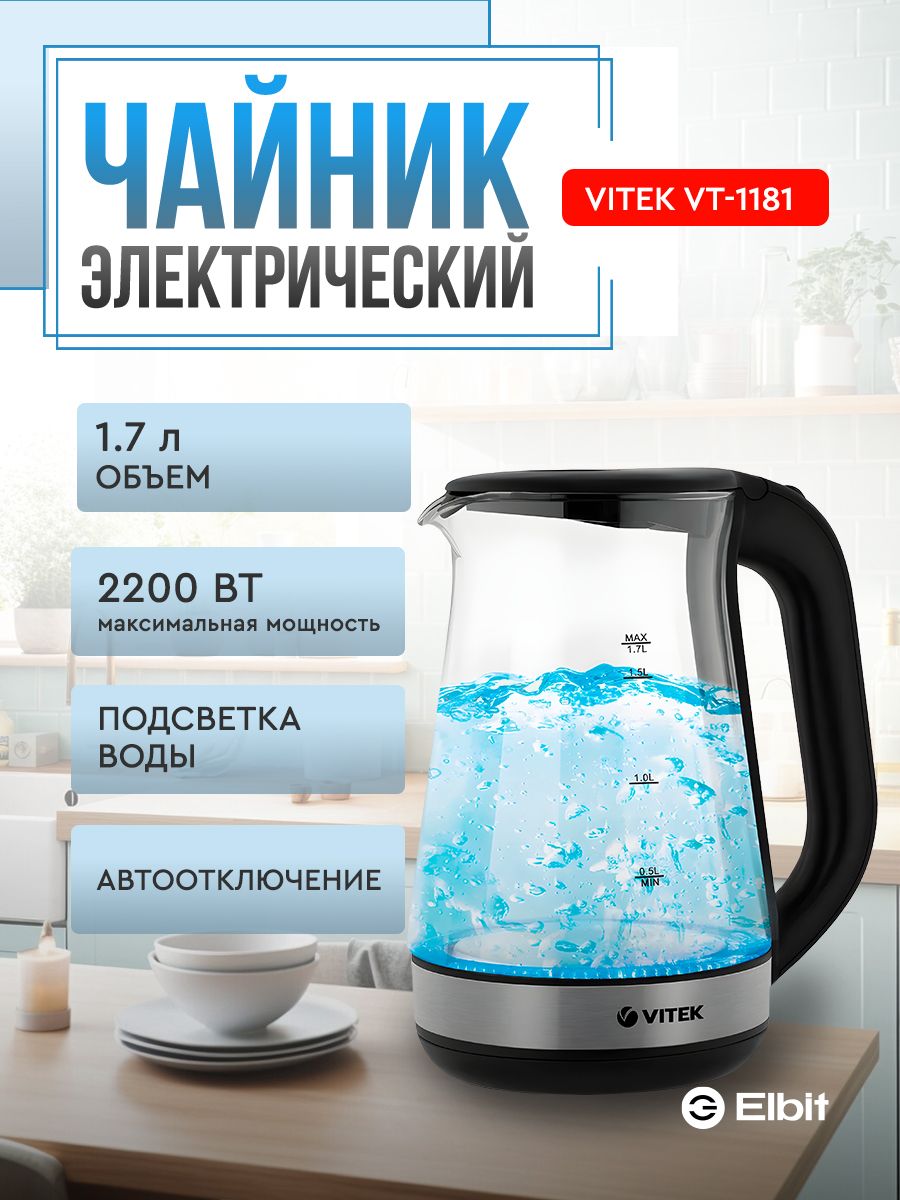 Чайник электрический Vitek VT-1181, 2200 Вт, 1.7л автоотключение, защита от включения без воды, подсветка воды, подставка 360