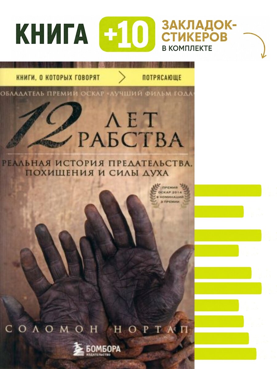 12 лет рабства. Реальная история предательства, похищения и силы духа. Комплект: книга + 10 закладок-стикеров