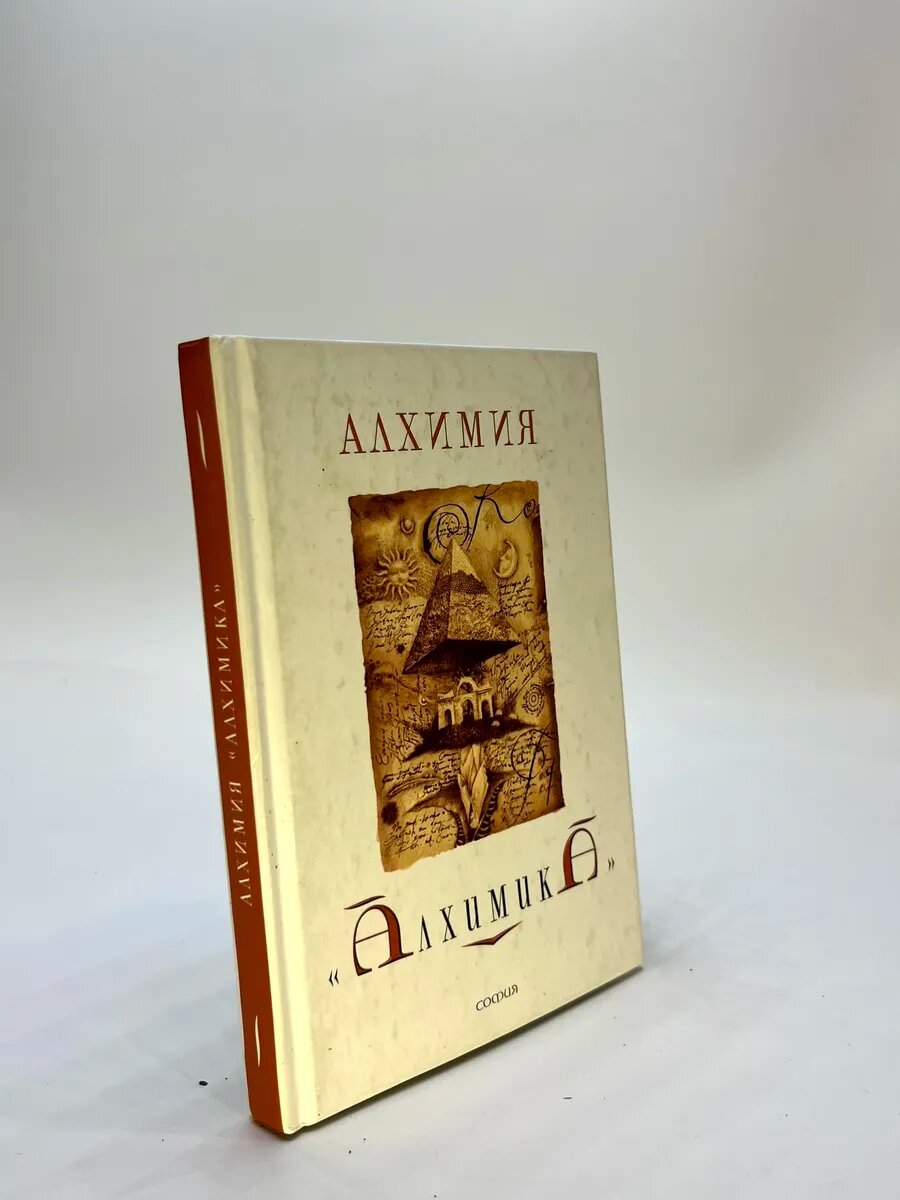 Алхимия Алхимика