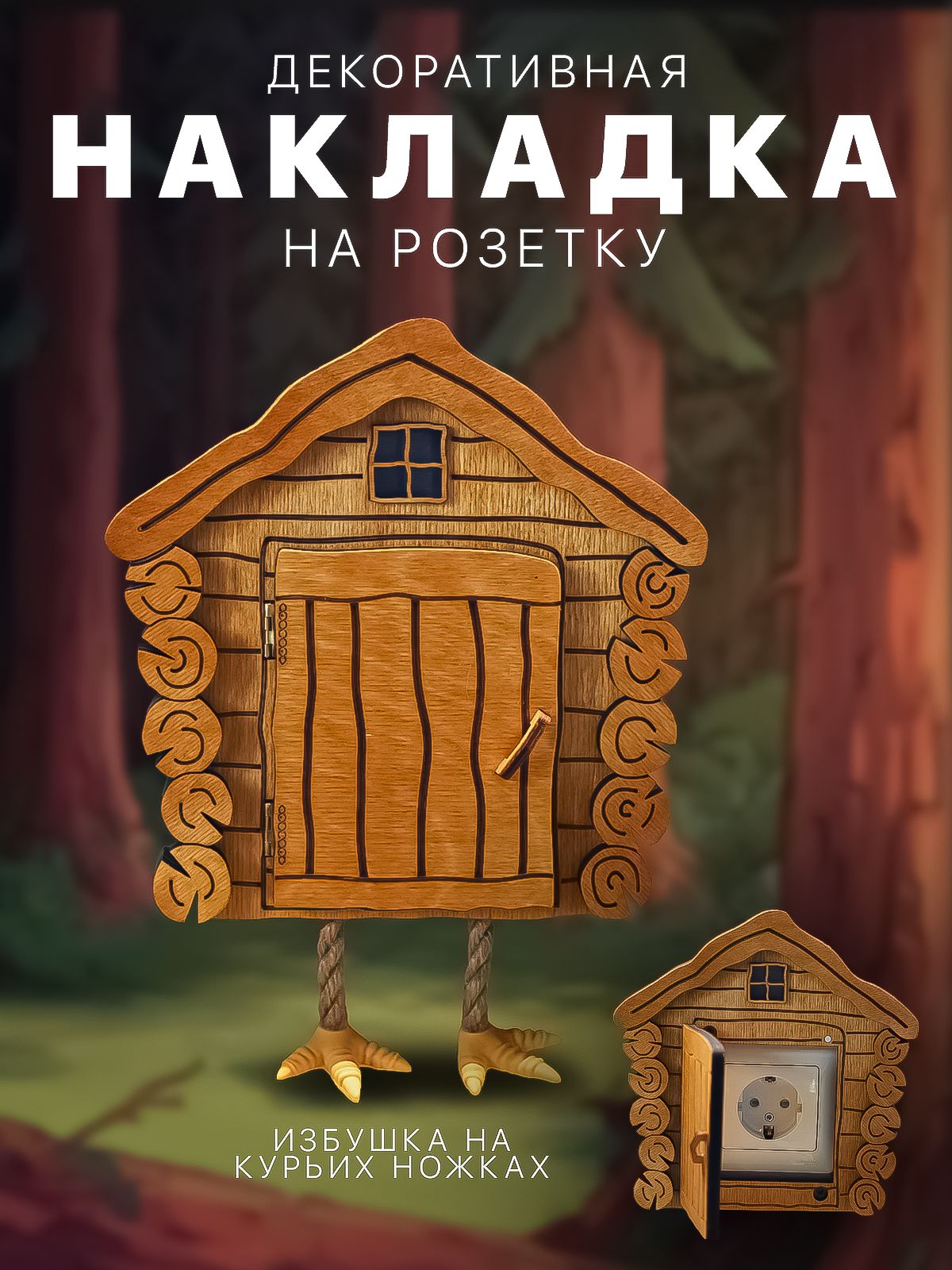 Накладка на розетку декоративная Дверца Избушка