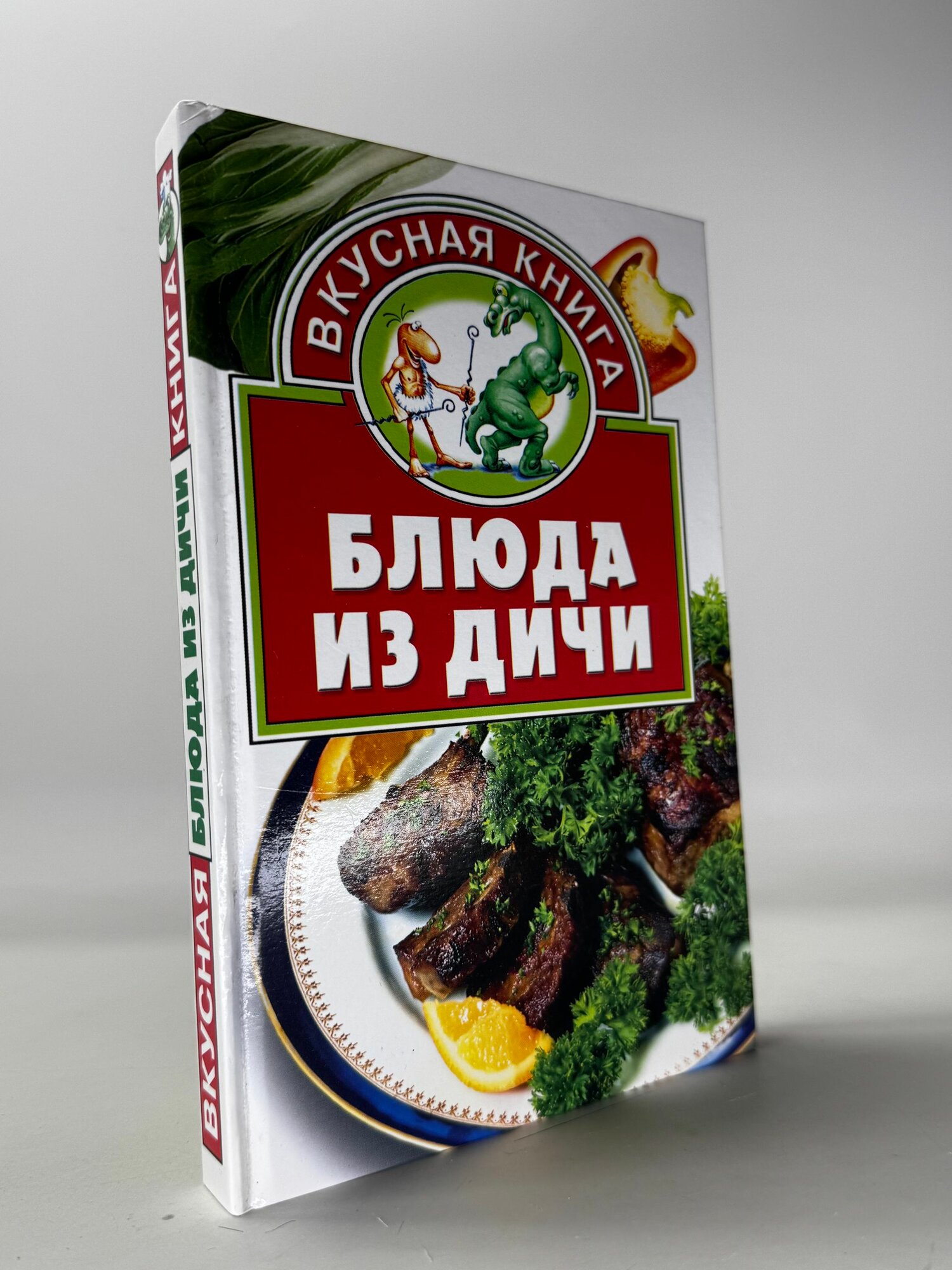 Книга «Блюда из дичи. Вкусная книга», АСТ, Вкусная книга, Твердый переплет