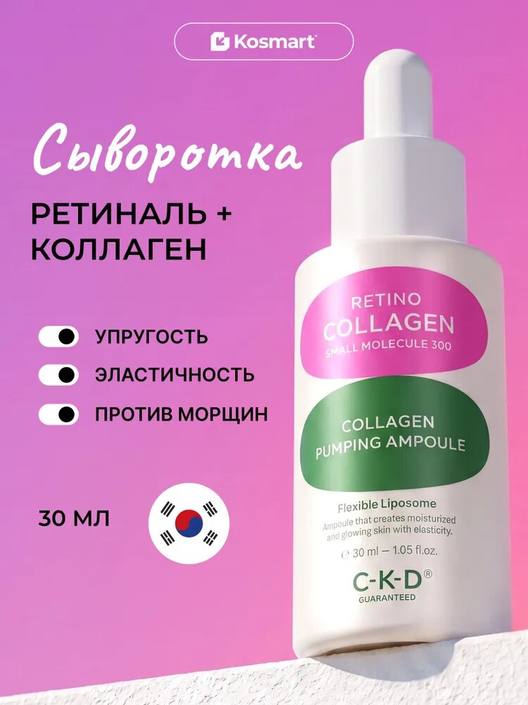 C-K-D Guaranteed Антивозрастная липосомная лифтинг-сыворотка с ретиналем, для эластичности кожи Collagen Small Molecule 300 Pumping Ampoule 30 мл.