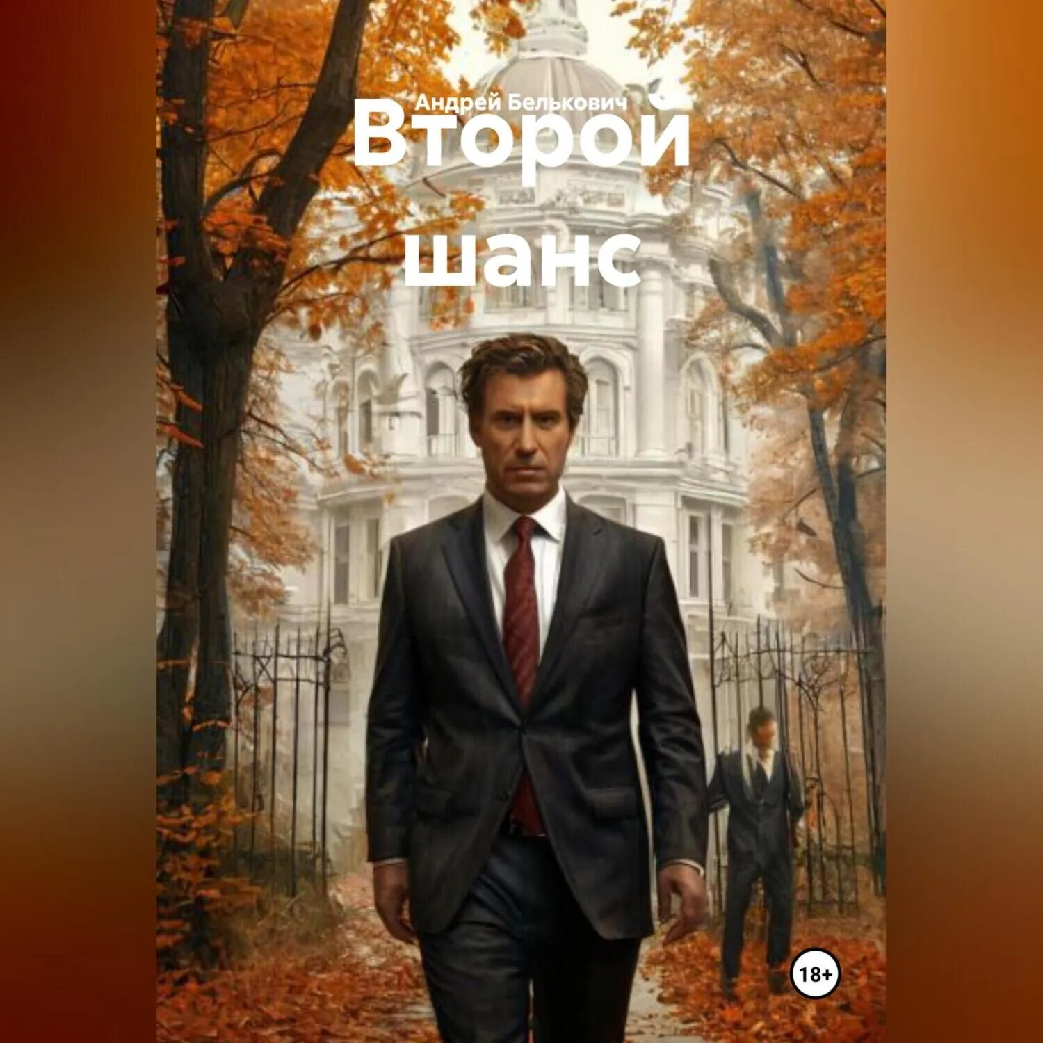 Второй шанс [Аудиокнига]