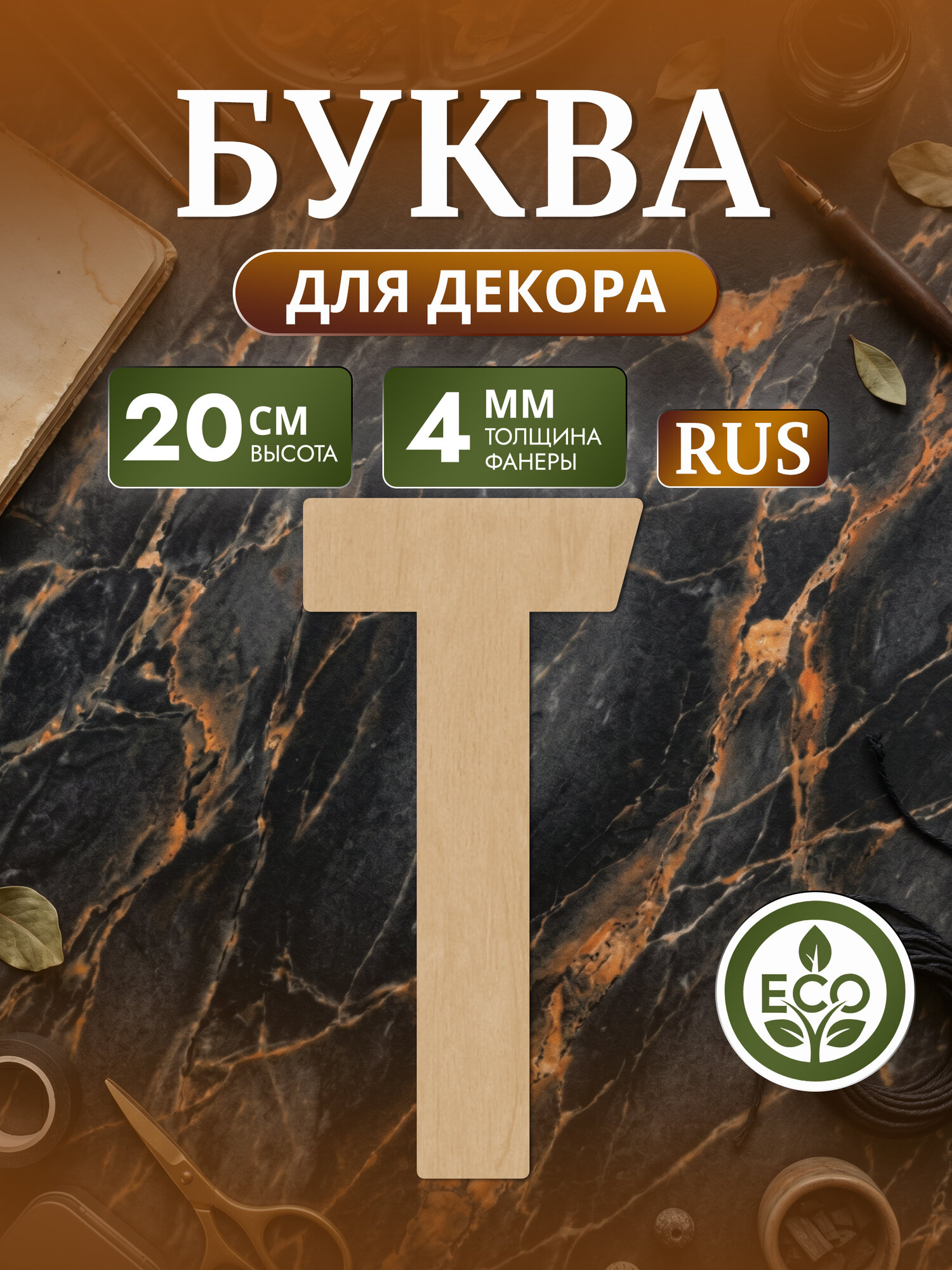 Большая деревянная буква Т (20 см) для декора и творчества