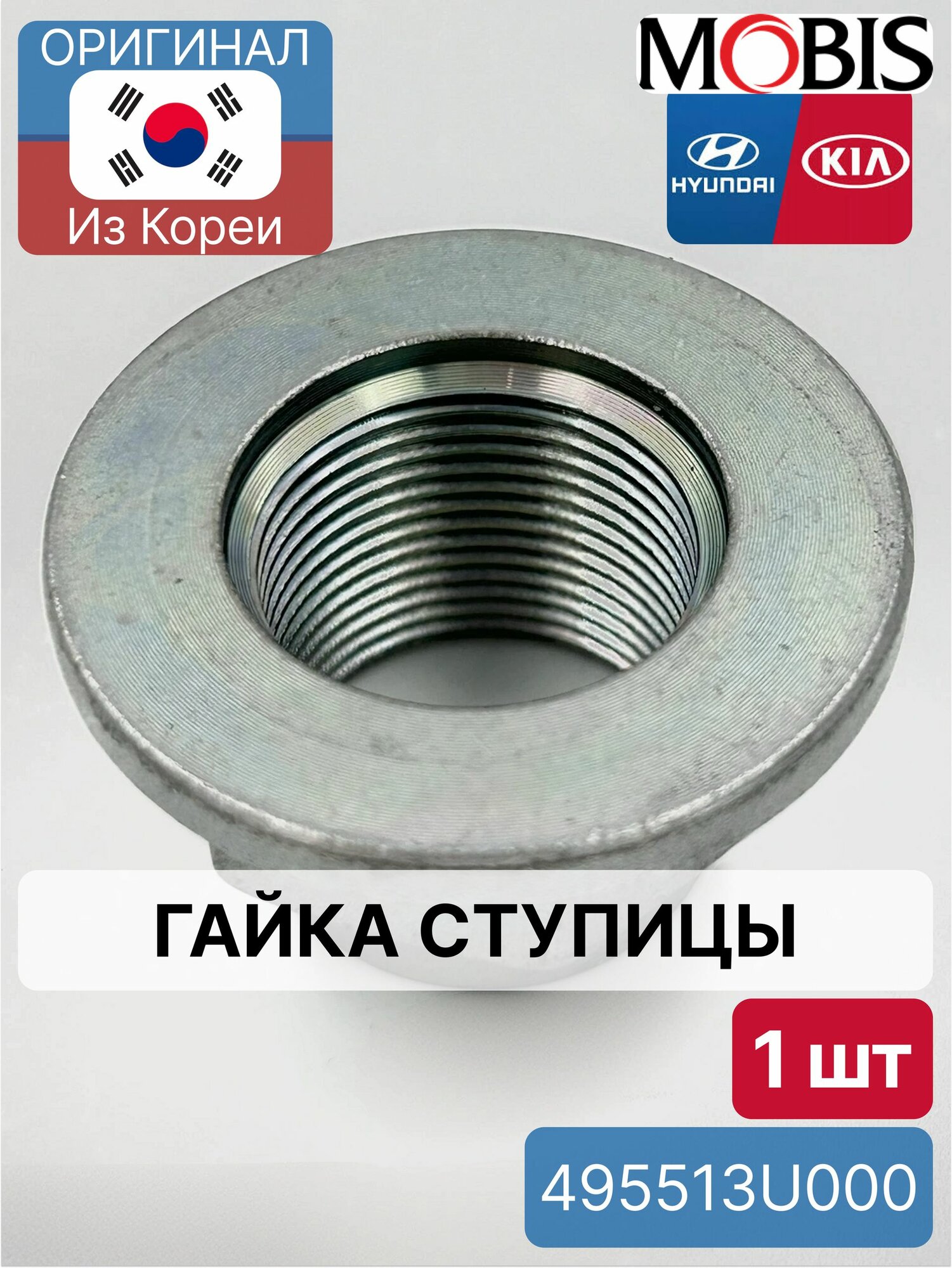 Гайка ступицы Mobis 495513U000 для Hyundai-KIA