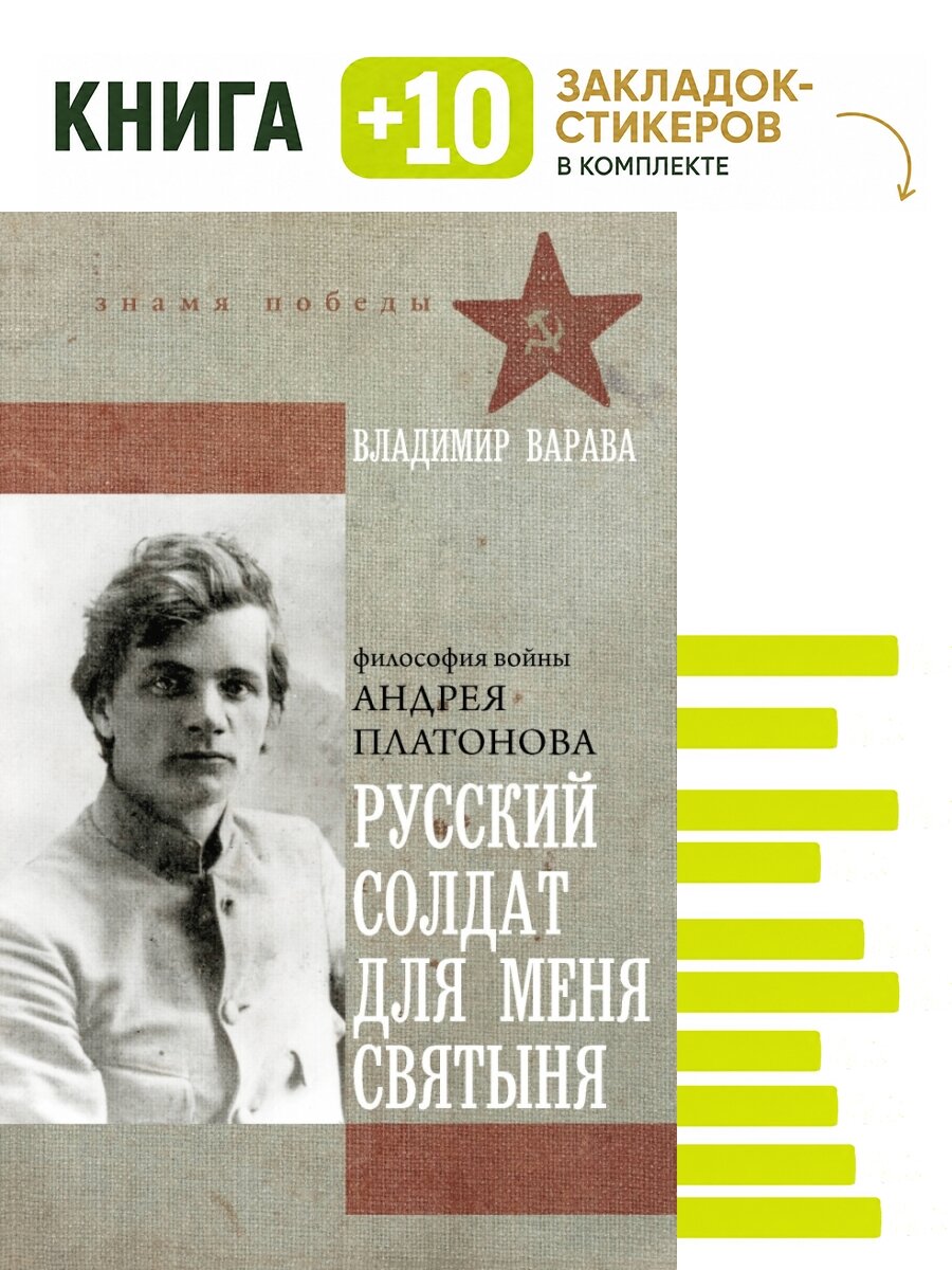 Русский солдат для меня святыня. Комплект: книга + 10 закладок-стикеров