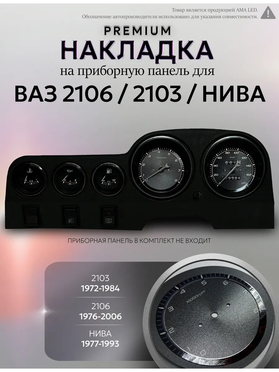 Шкала Накладка на щиток приборов для ВАЗ лада 2106 2103 нива