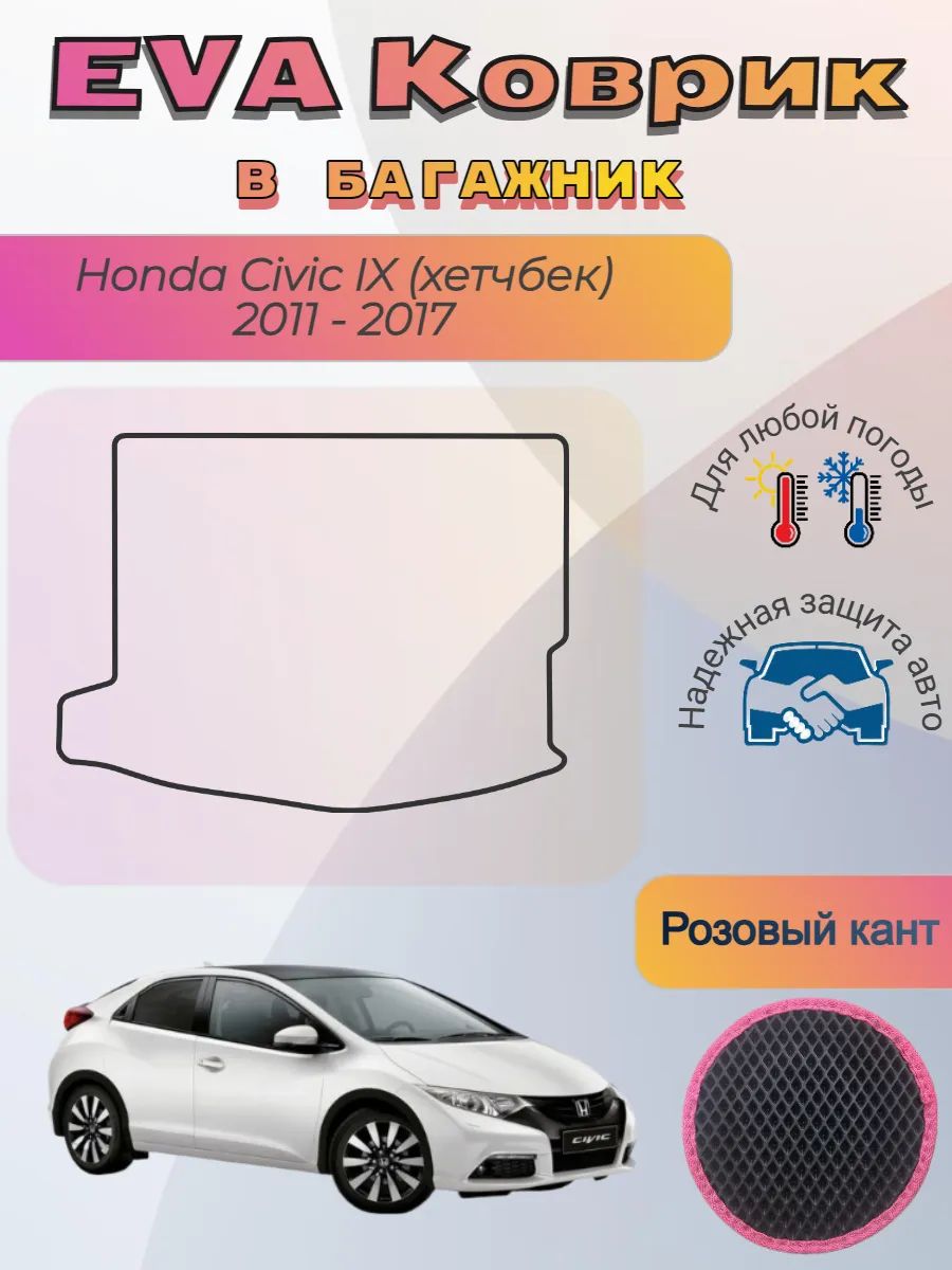 EVA коврик в багажник Honda Civic IX хетчбек 2011 - 2017
