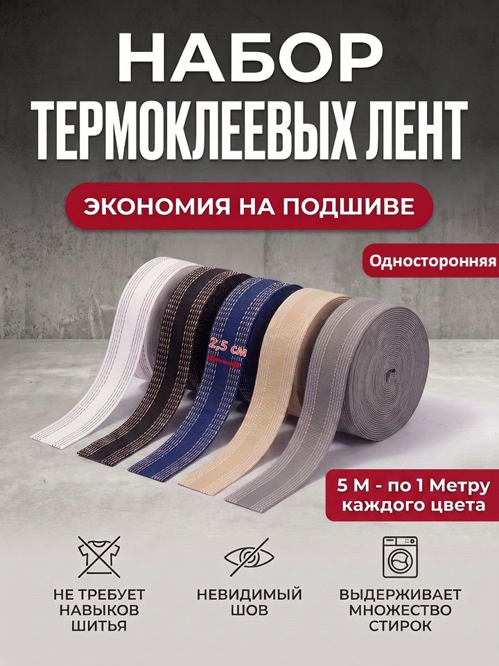 Лента для подшивки брюк утюгом 5 метров-1 м каждого цвета. Черная, белая, бежевая, синяя, серая / Клейкая лента для ткани, тесьма для проклейки швов