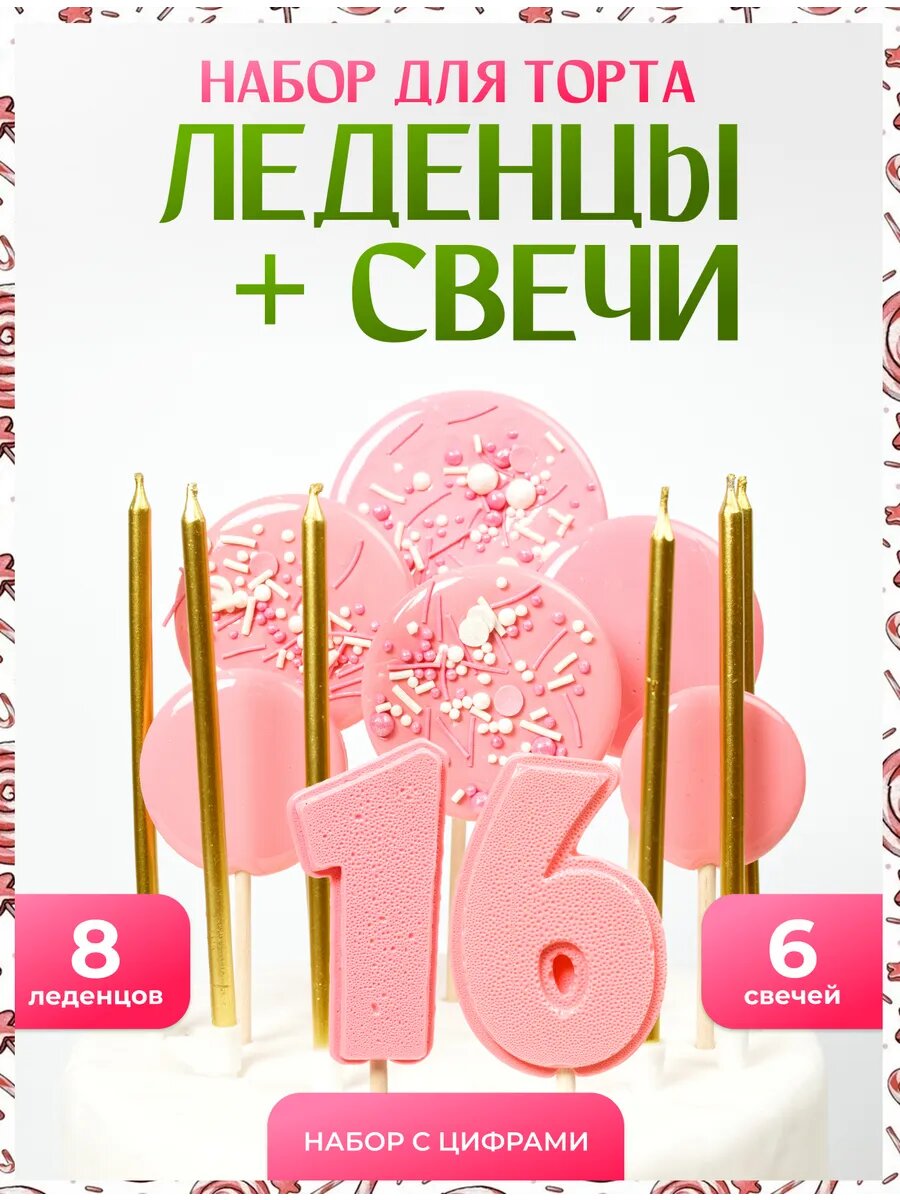 Леденцы на торт. Цифра 16