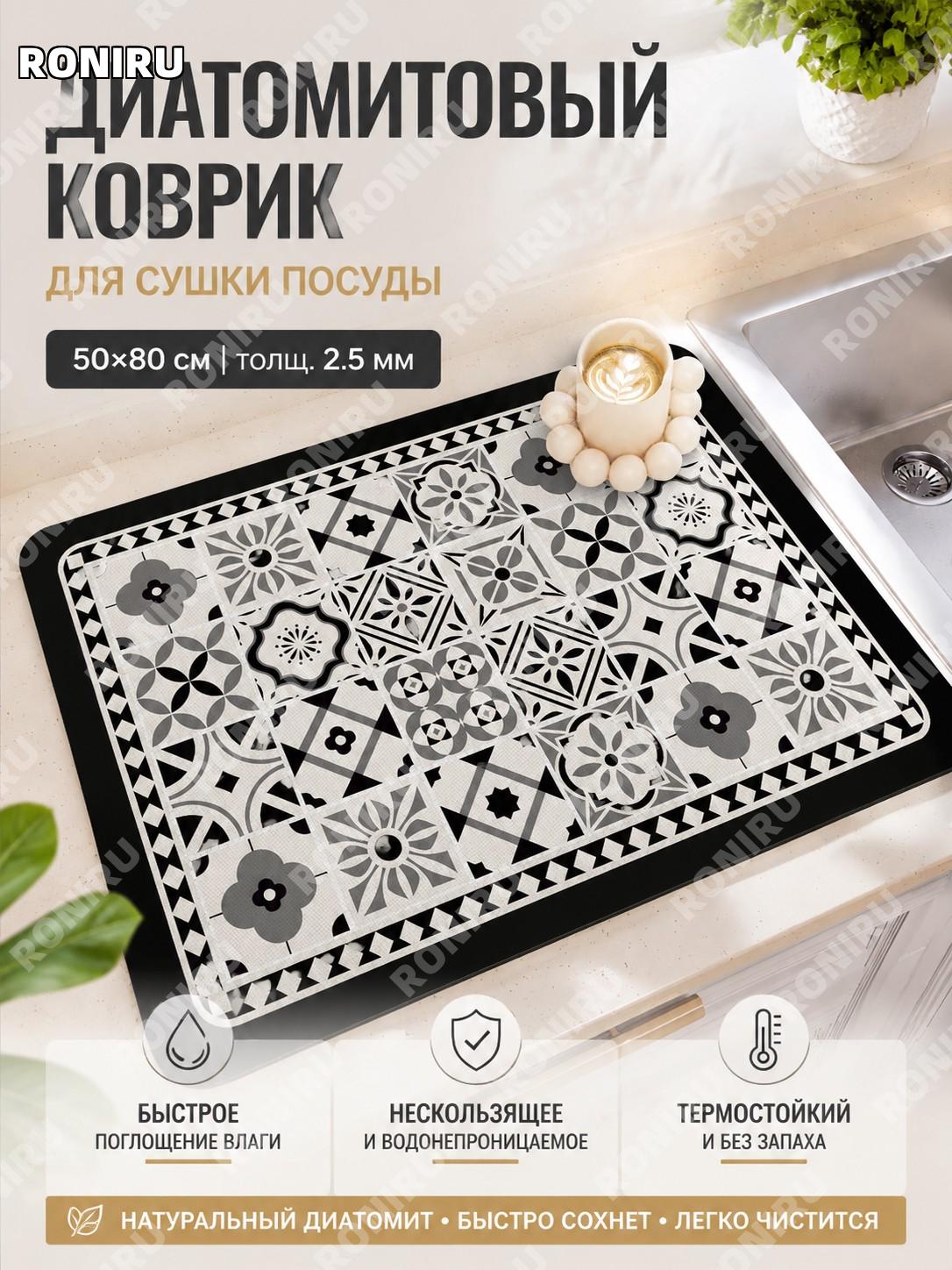 Коврик из диатомовой грязи для сушки посуды Лорин квадратный 50×80 см 2.5 мм кухонный влаговпитывающий для кухни