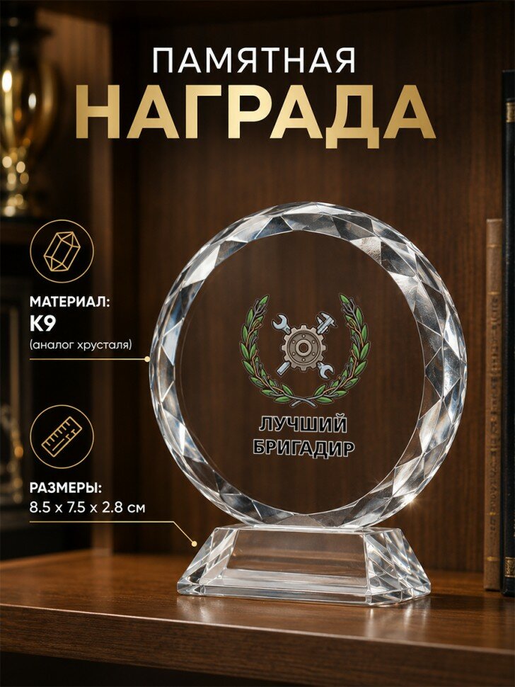 Памятная награда из стекла с надписью "лучший бригадир"