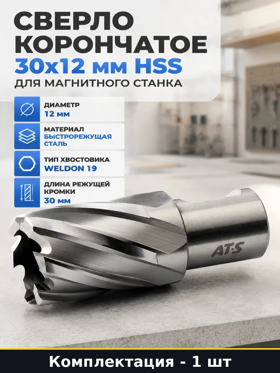 Сверло корончатое 30х12 мм HSS для магнитного станка