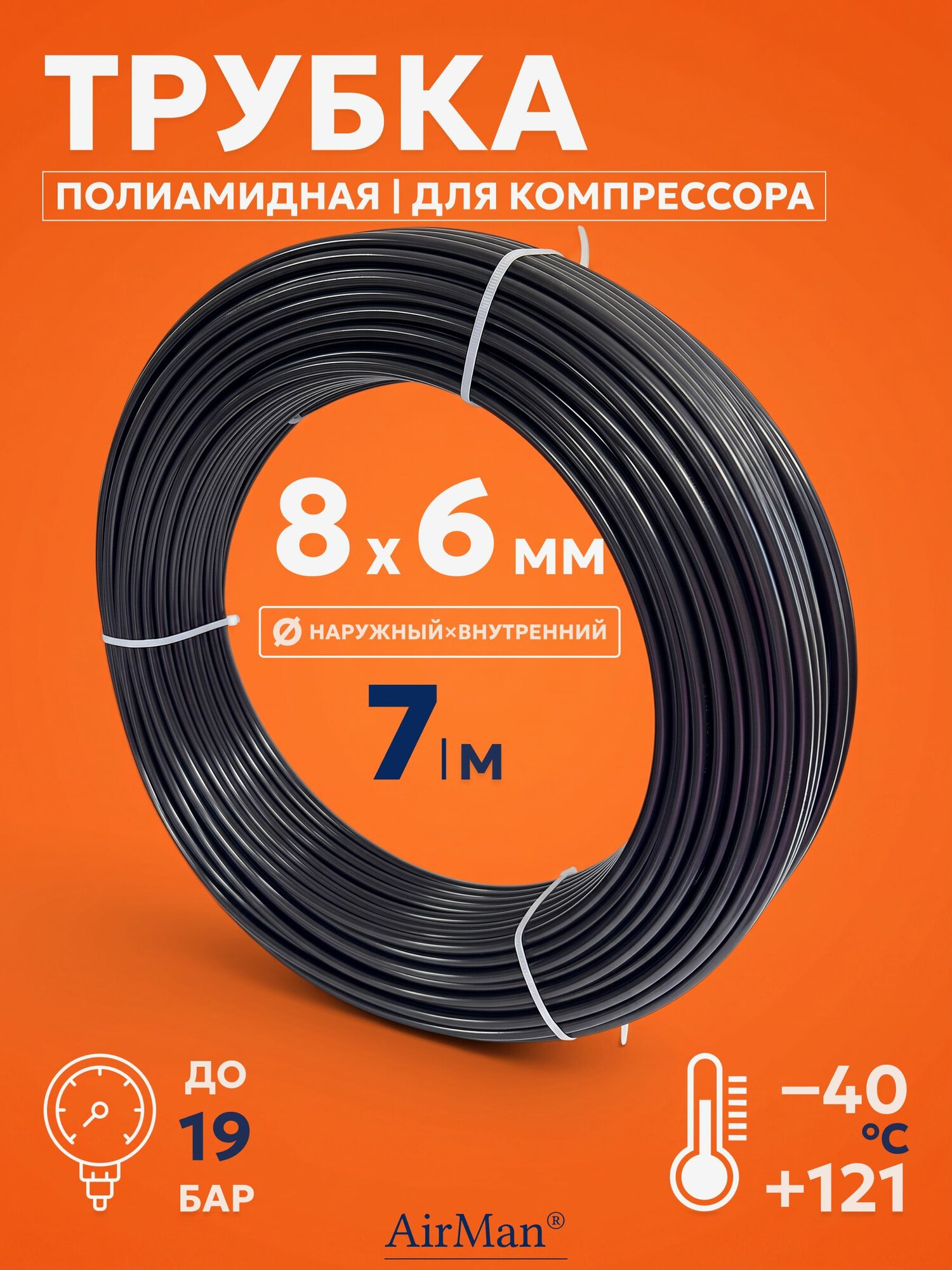 Трубка пневматическая полиамидная 8х6 мм 7 м чёрная для компрессора, пневмоинструмента и магистралей