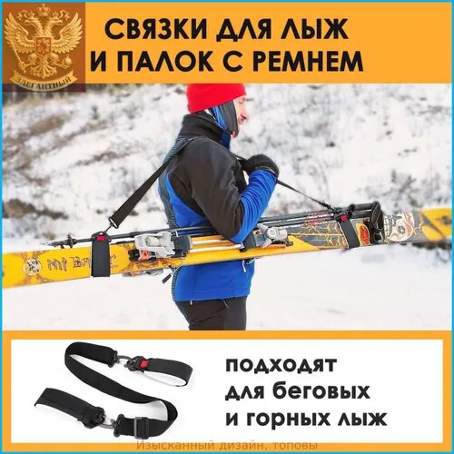 Связки для лыж и палок, беговых и горных, детских и взрослых, на липучке с ремнем. Горнолыжное снаряжение.
