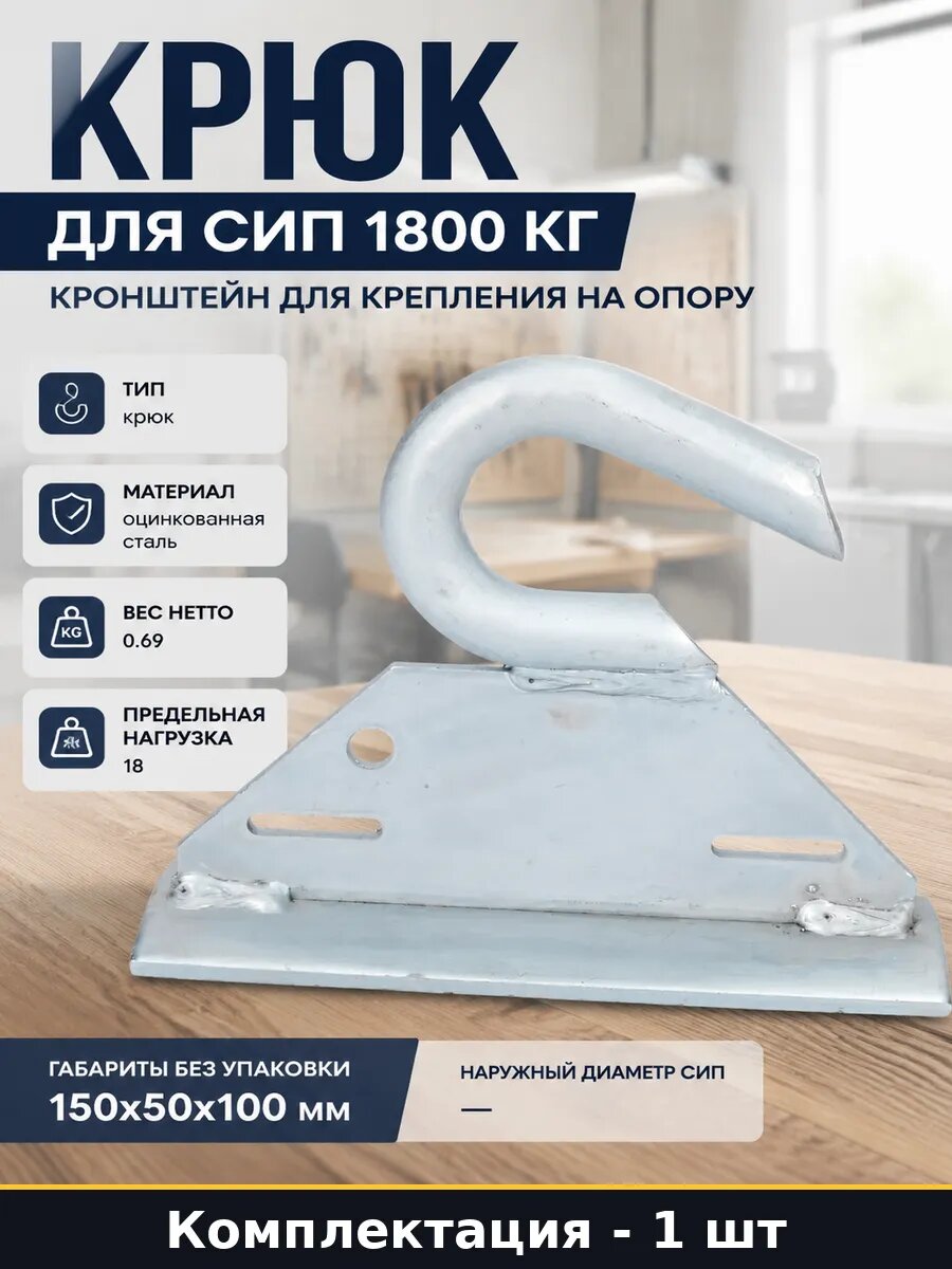 Крюк для СИП 1800 кг кронштейн для крепления на опору
