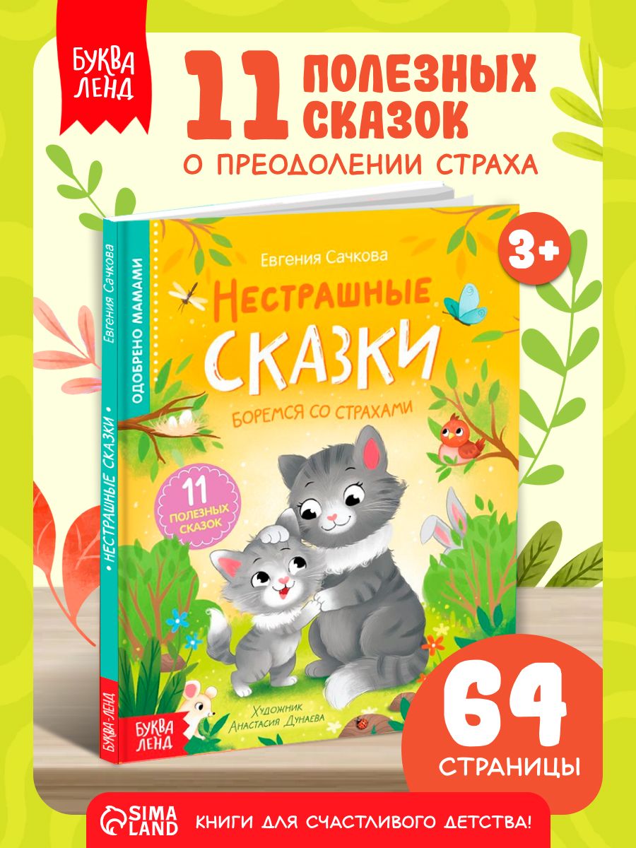 Сказки, "Боремся со страхами", Буква-Ленд, сказки для детей от 3 | Сачкова Евгения Камилевна