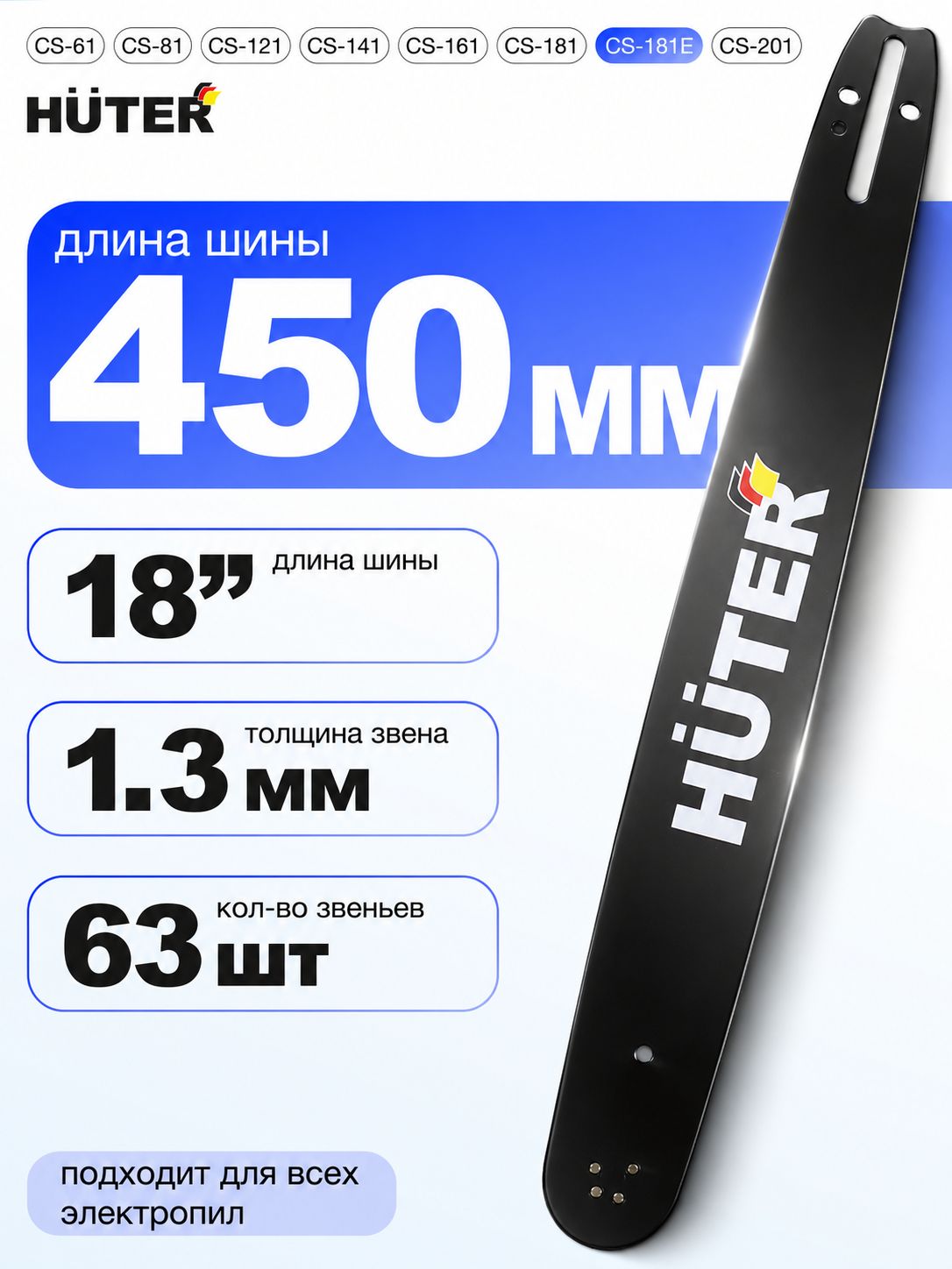 Шина для электропил Huter CS-181Е , 63 звена, длина 18" (45 см), шаг цепи 0,375", толщина ведущего звена 1,3 мм