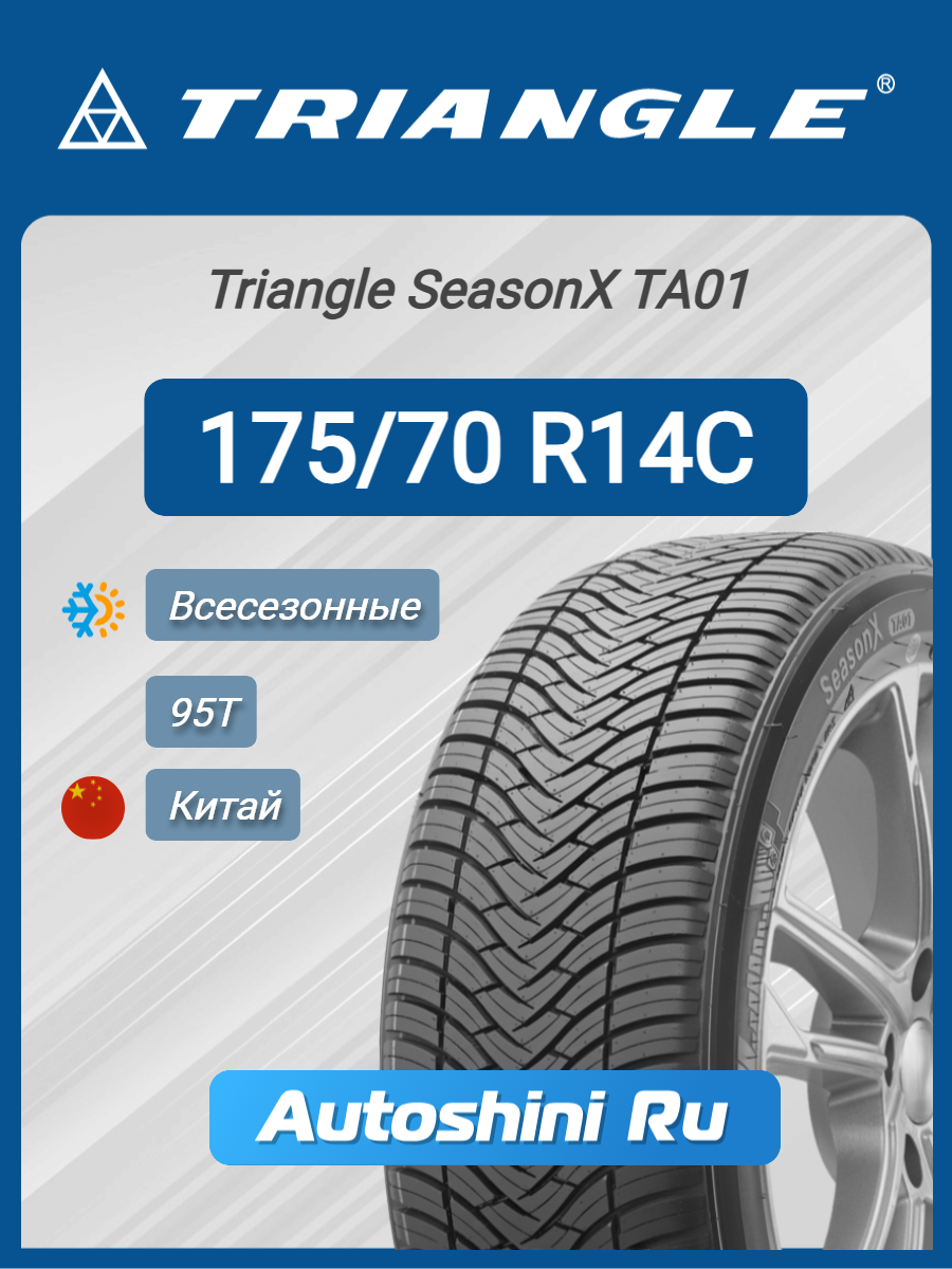 Шины всесезонные Triangle SeasonX TA01 175/70 R14C 95T