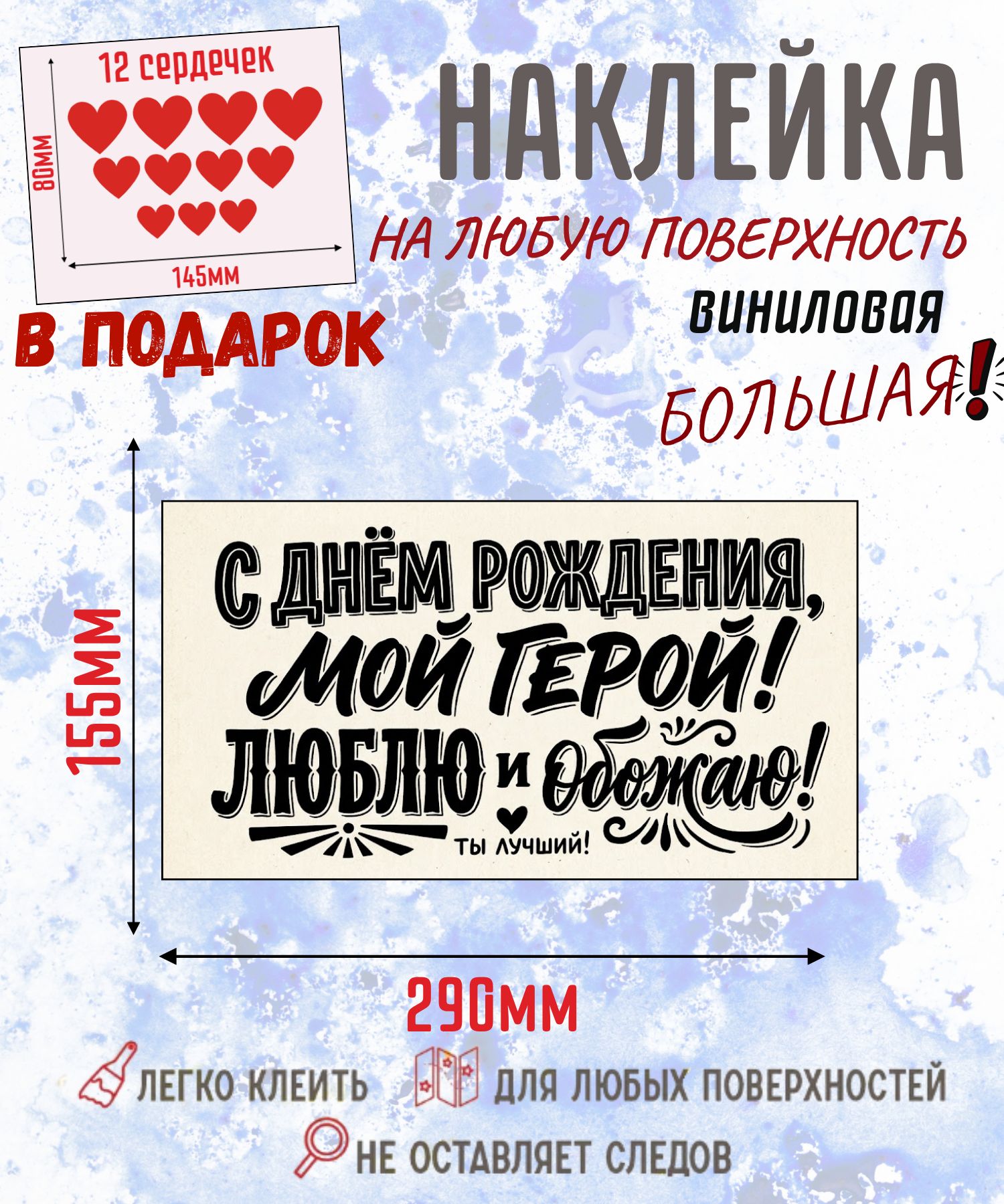 Праздничная виниловая наклейка на авто и стены С днём рождения, мой герой! 155х290 мм, надпись с открыткой в подарок любимому мужу и парню с набором 12 красных сердечек