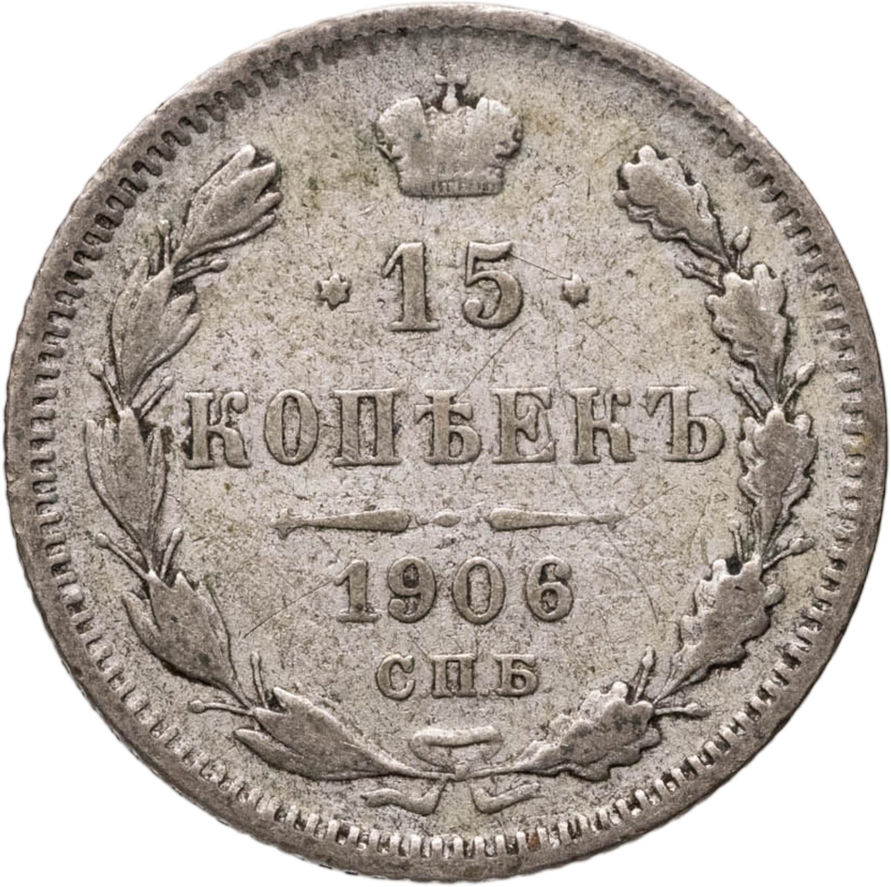 15 копеек 1906 СПБ-ЭБ, Серебро 500, в сохранности VF