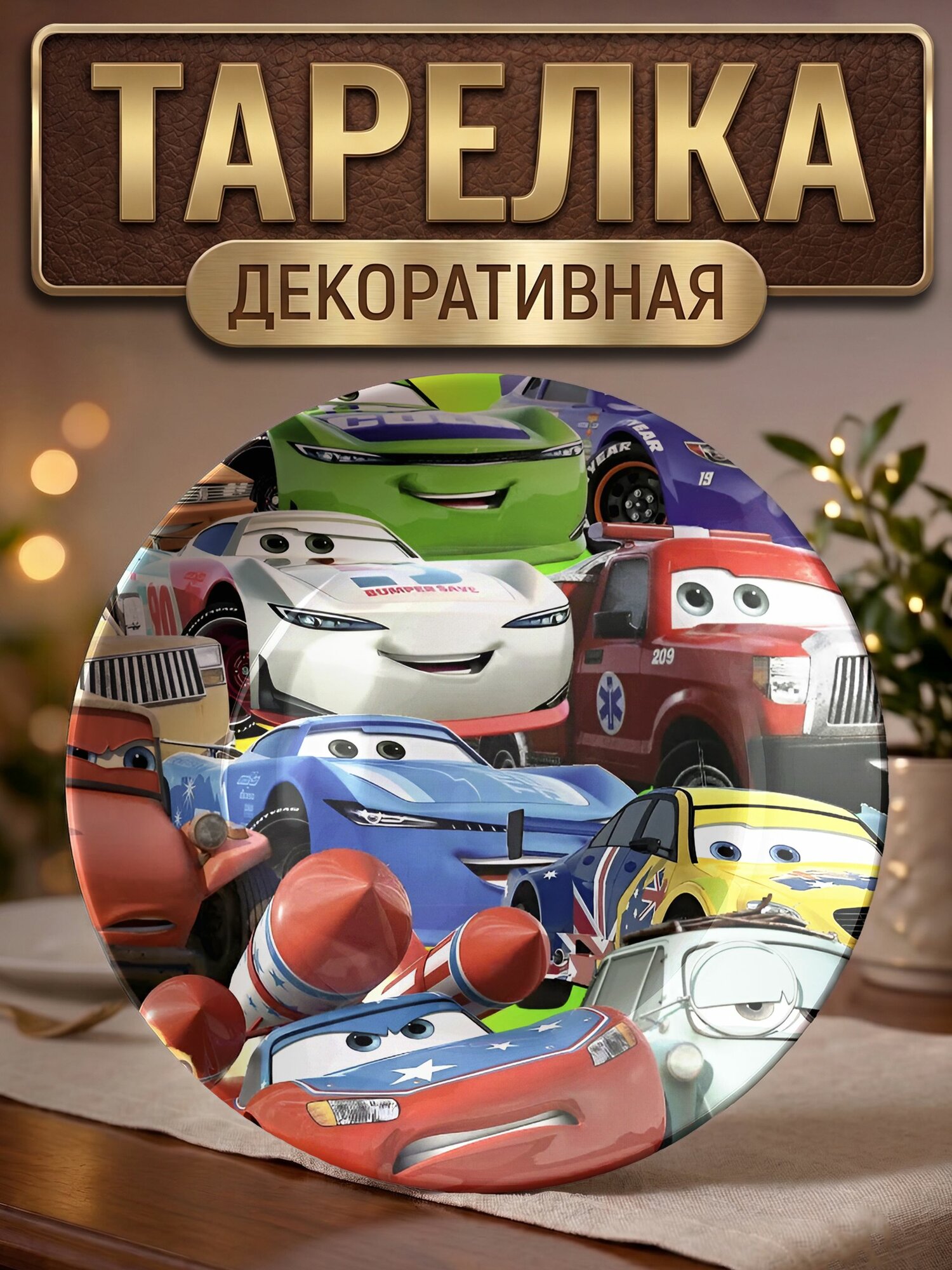 Тарелка декоративная Коллаж тачек