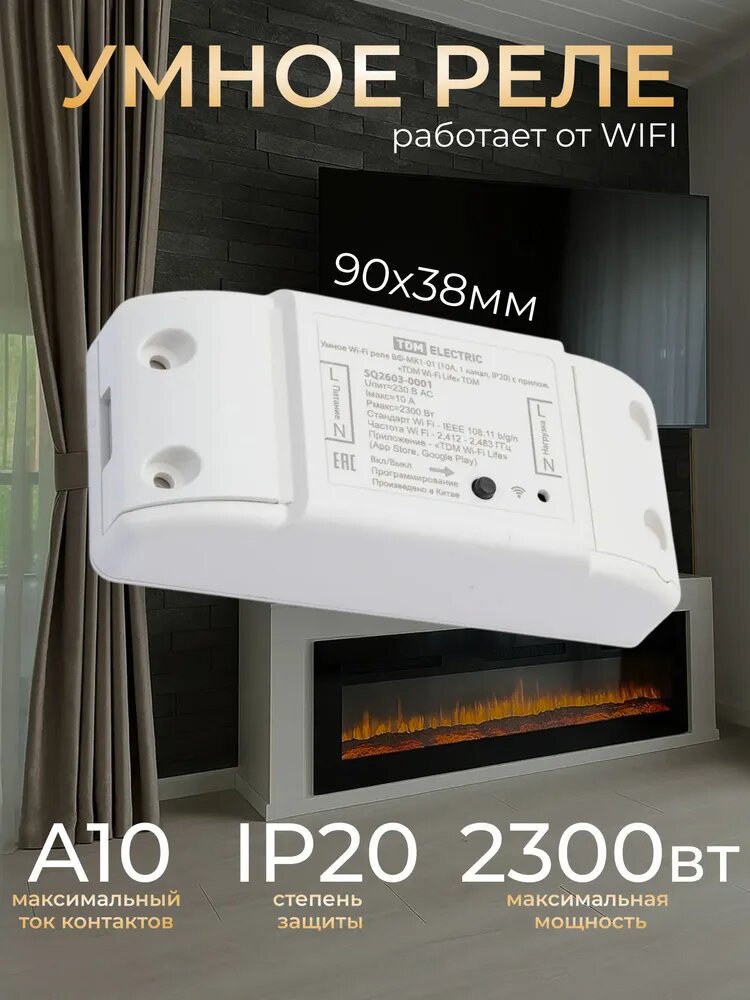 Умное Wi-Fi реле TDM ВФ-МК1-01 10А, 1 канал, IP20 с приложением Wi-Fi Life
