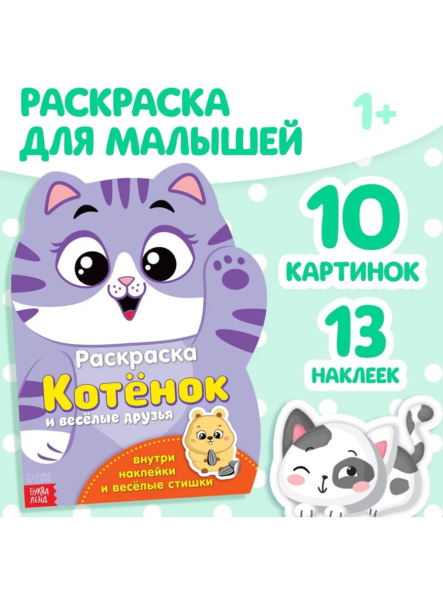 Раскраска с наклейками для детей Котёнок и весёлые друзья