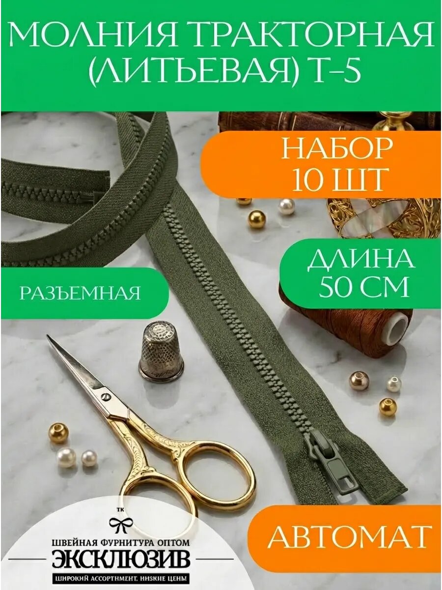 Молния тракторная Т5 50 см разъемная, 10 шт