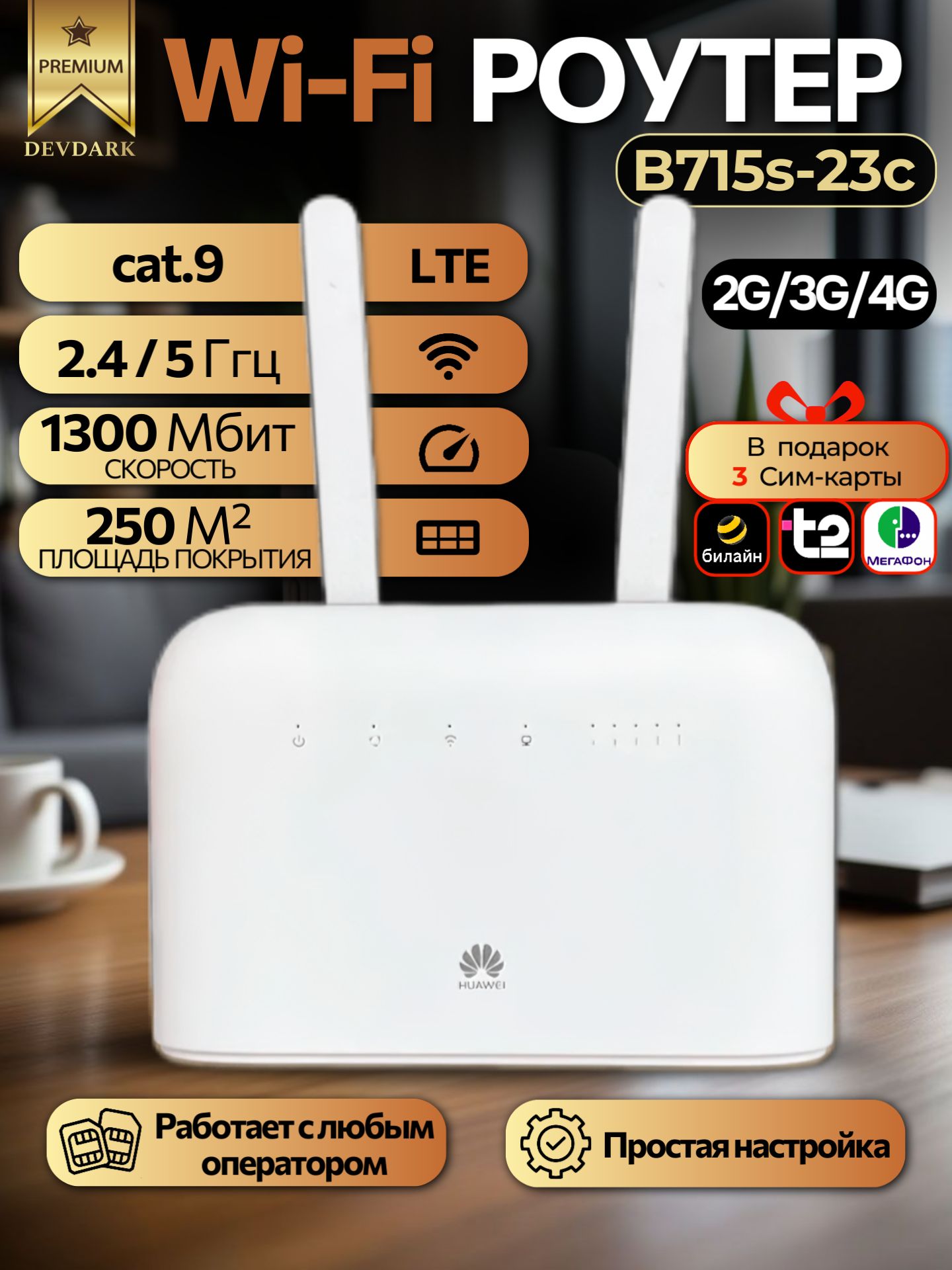 4g WI-FI роутер B 715 s-23 с сим картой