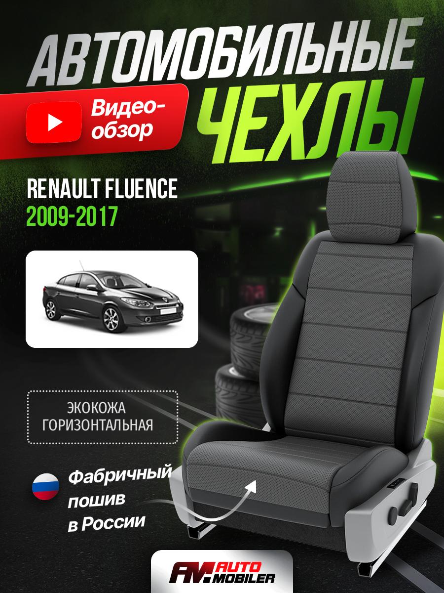 Чехлы Рено Флюенс (Renault Fluence) 2009-2017 1 седан Экокожа Серый A-A-458F402 Automobiler