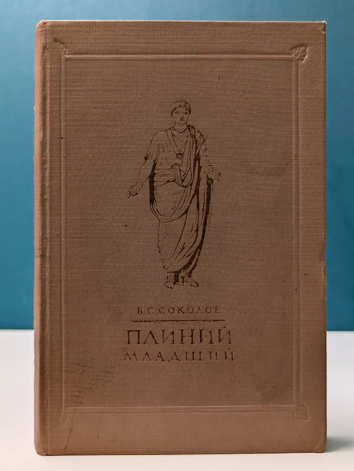 Плиний Младший. Очерк истории римской культуры времен империи Соколов Виктор Сергеевич 1956