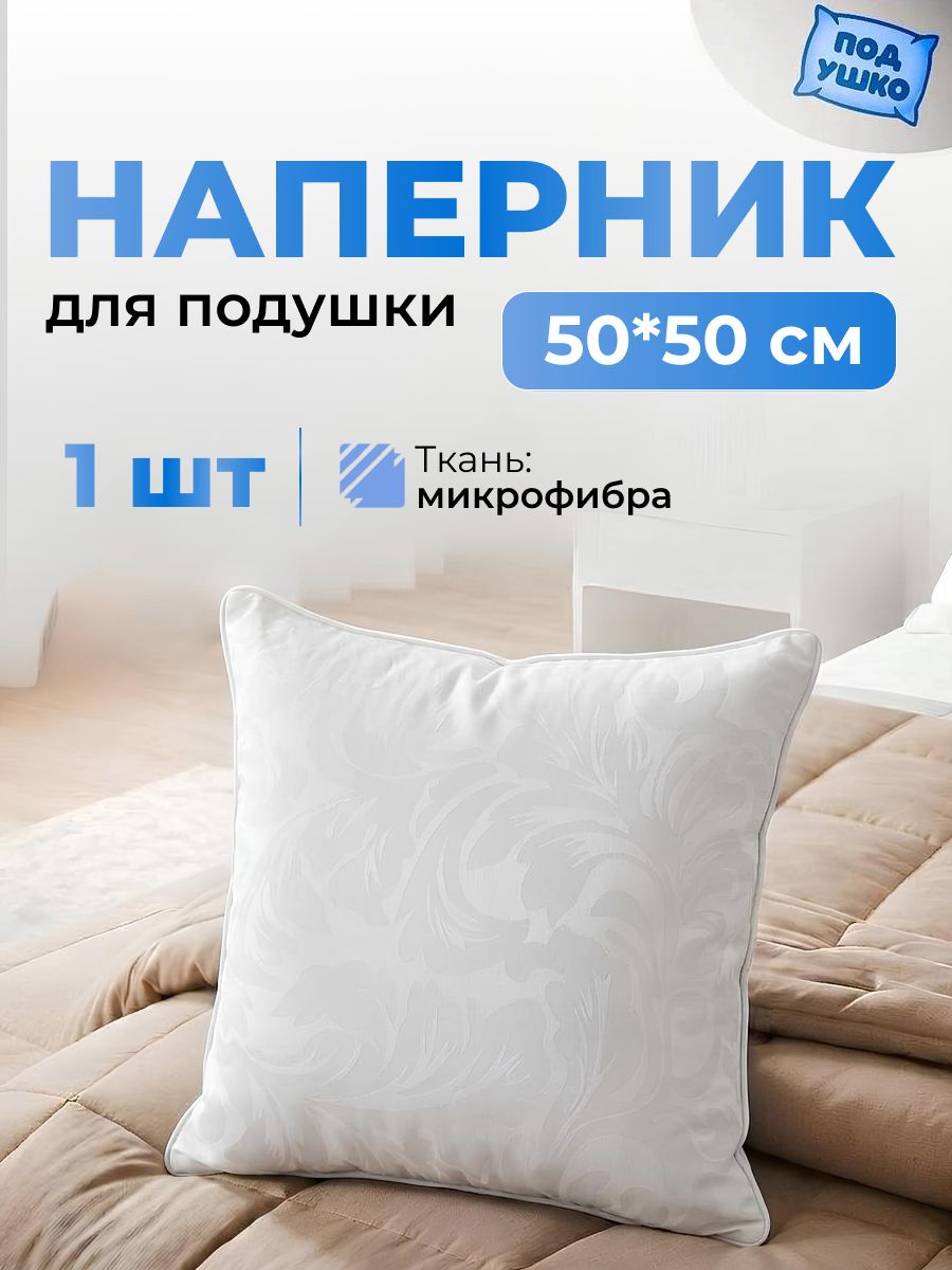 Наперник, 50х50, Белые Узоры Микрофибра, 1шт