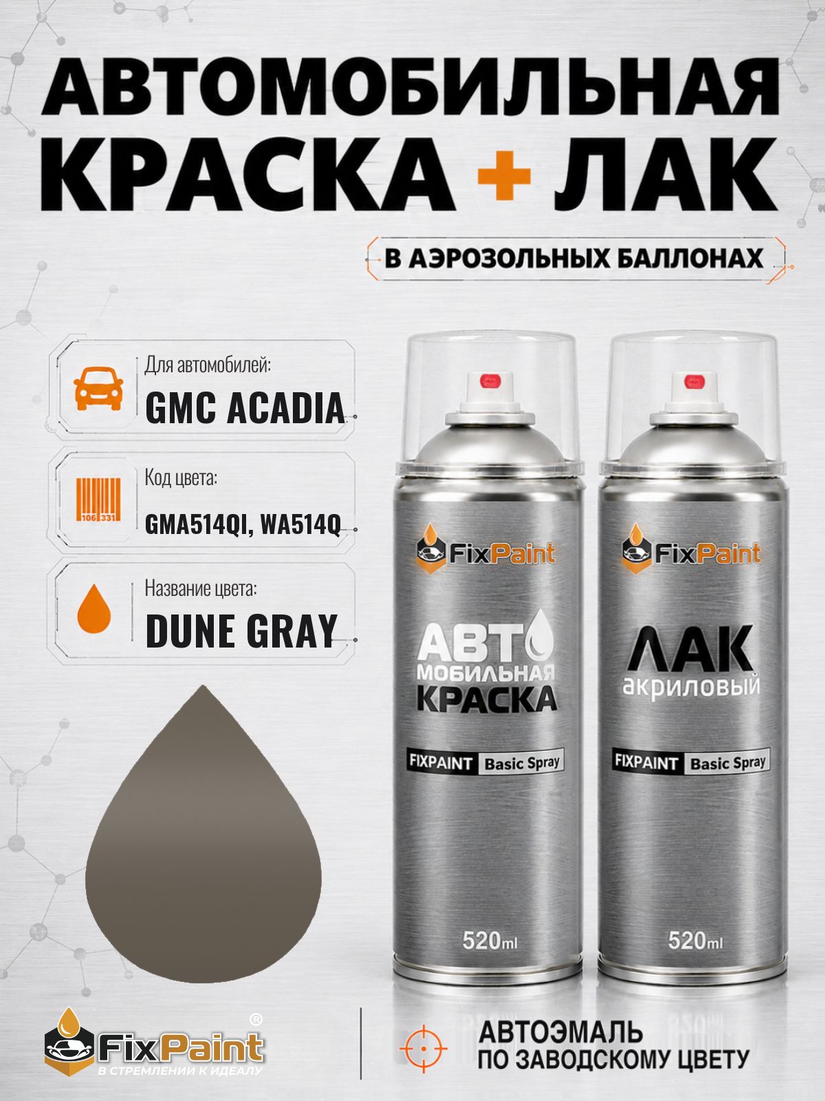 Краска и лак для GMC ACADIA, код GMA514QI, WA514Q, DUNE GRAY, автомобильная эмаль базовая и акриловый глянцевый лак FixPaint в аэрозольных баллонах 520 мл