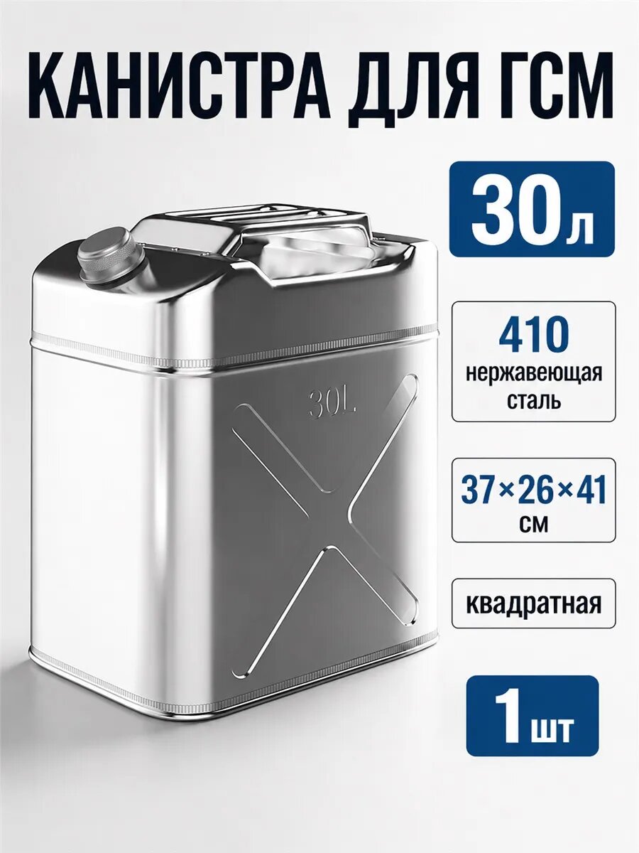 Канистра металлическая 30 л сталь 410 с носиком