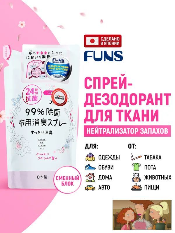 Cпрей дезодорант для ткани антибактериальный, ароматический / Ароматизатор для одежды, обуви, авто / Нейтрализатор запаха пота, табака, животных (Япония), розовый (сменный блок) 320 мл
